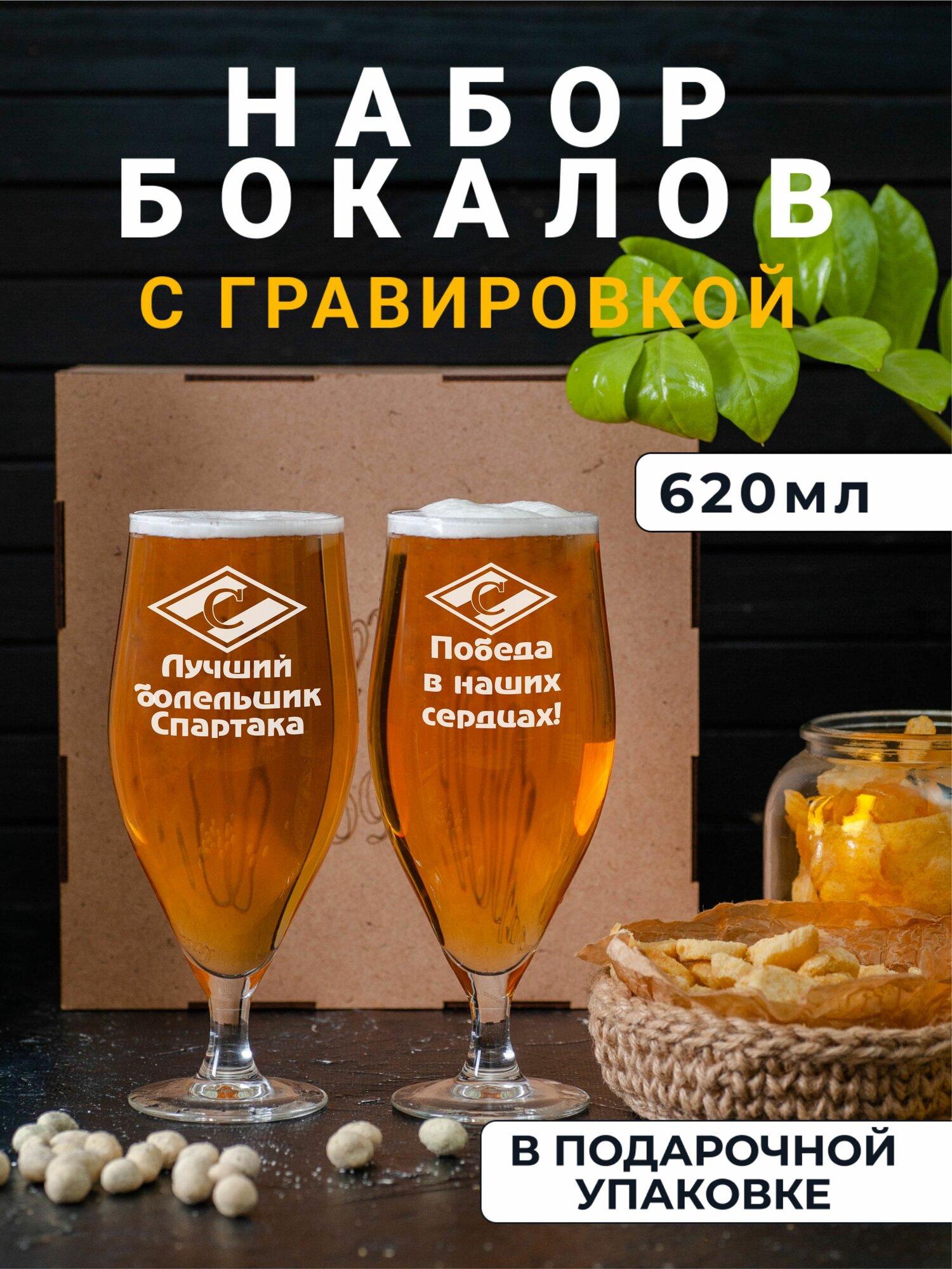 Набор пивных бокалов с гравировкой Лучший болельщик Спартака