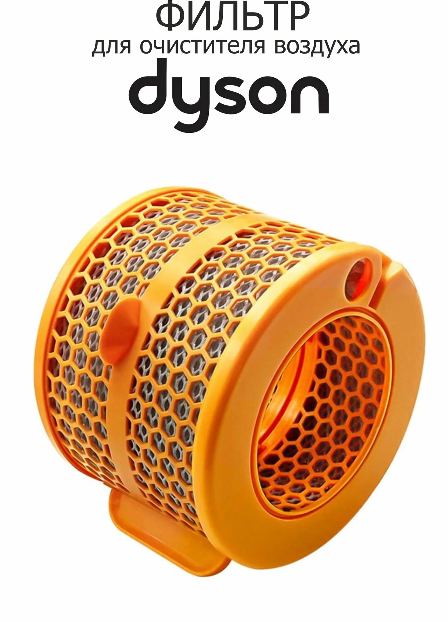 Фильтр испарителя из углеродного волокна для очистителя воздуха Dyson PH01, PH02