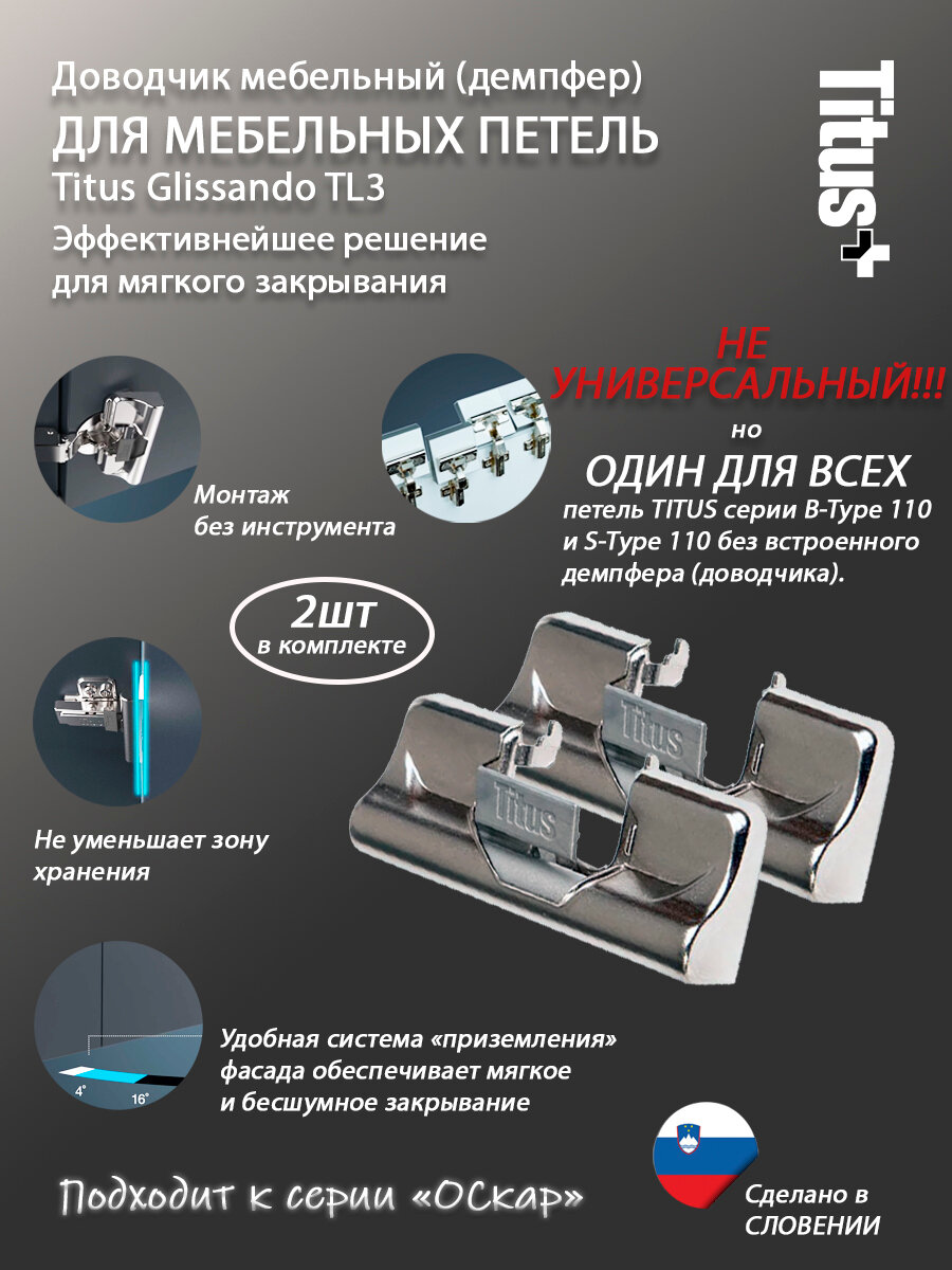 Доводчик (демпфер) Glissando TL3 для петель Titus B/S-Type, 2шт. в комплекте