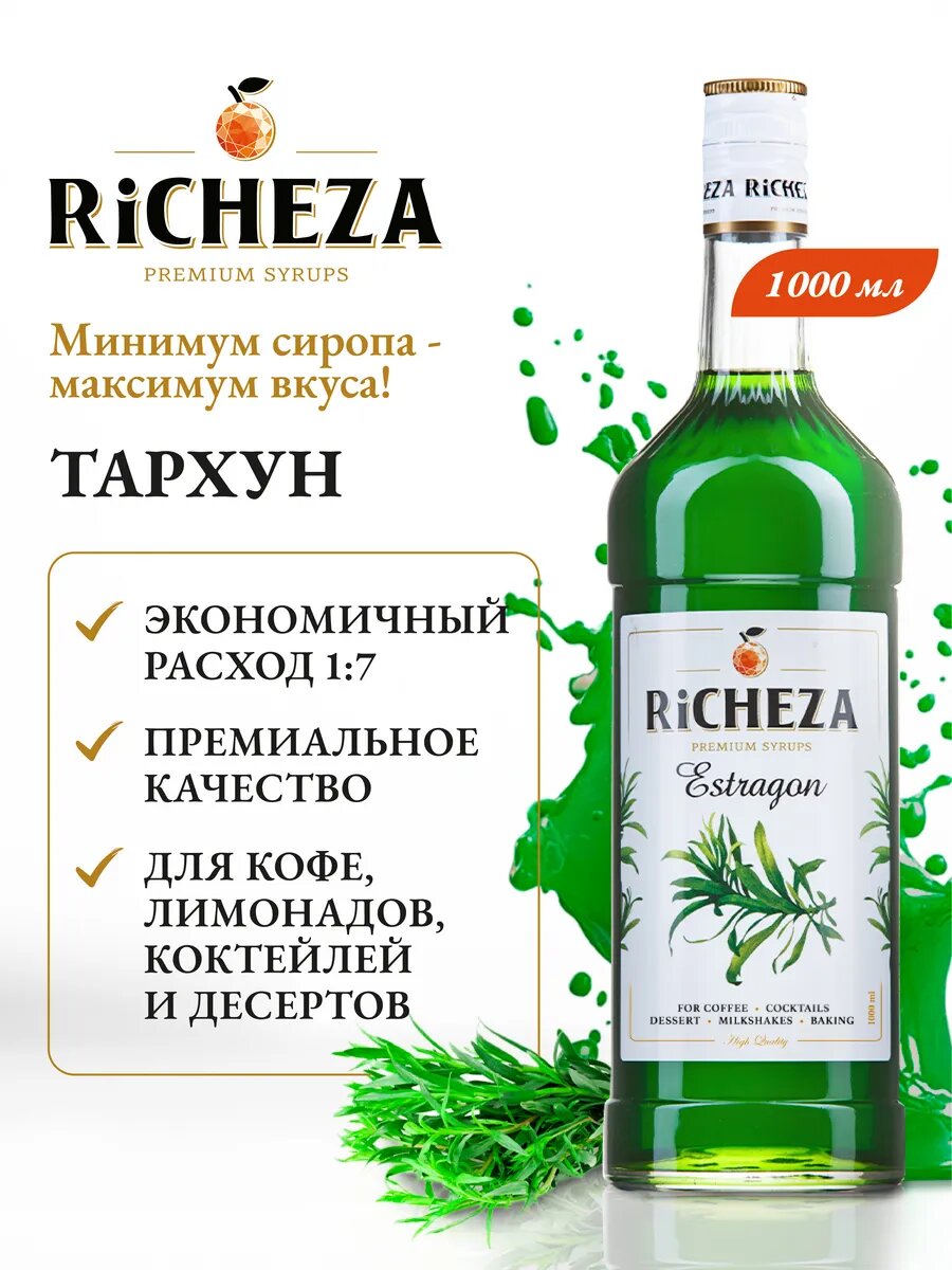 Сироп Richeza "Тархун", для алкогольных и безалкогольных коктейлей, кофе, пирожных, мороженого, 1 л.