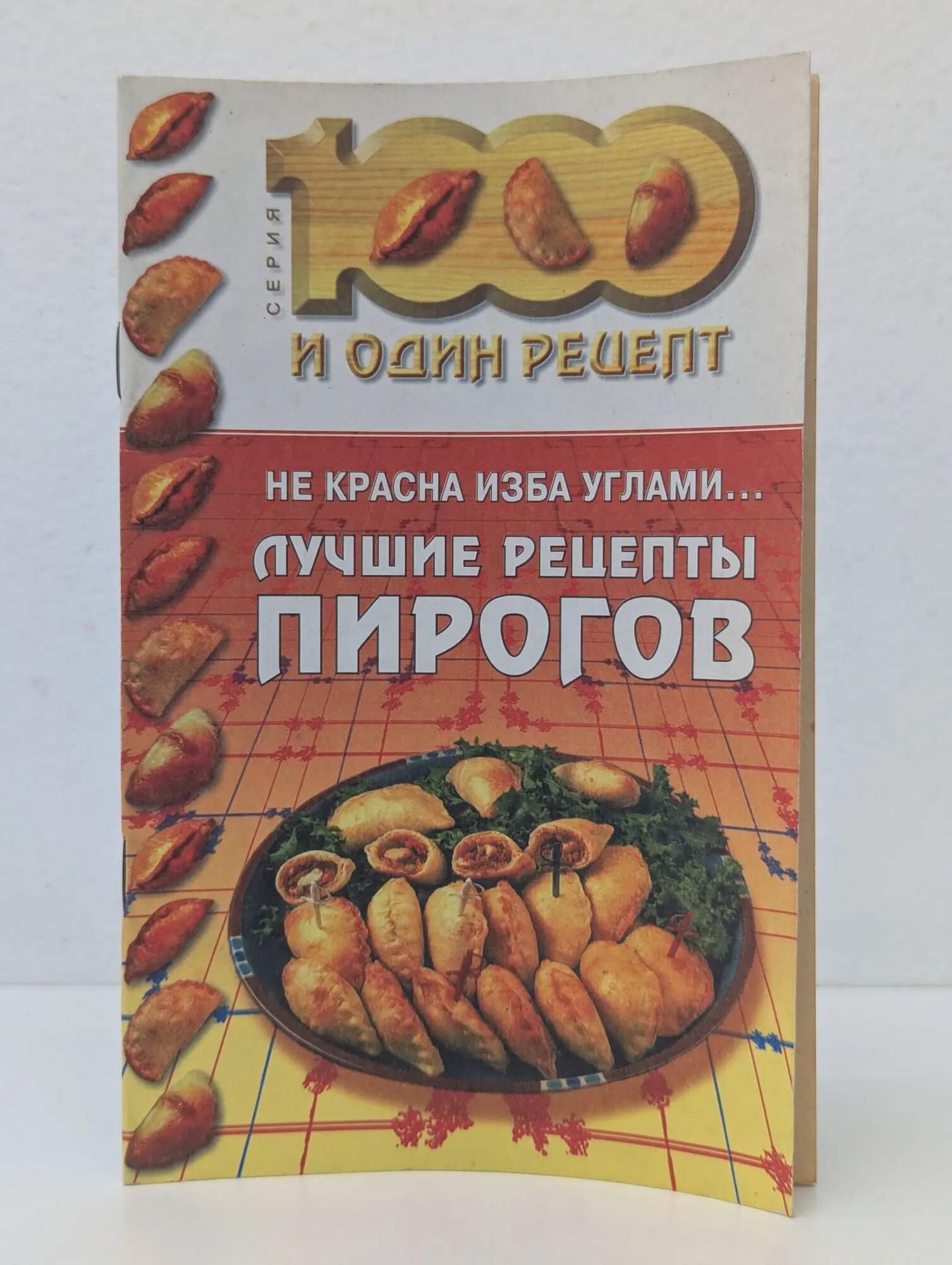 1000 и один рецепт. Лучшие рецепты пирогов Лебедева Надежда 2001