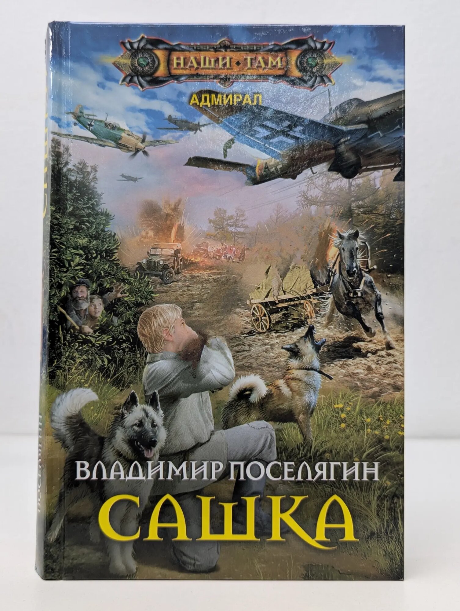Наши там. Адмирал. Сашка Поселягин Владимир Геннадьевич 2017