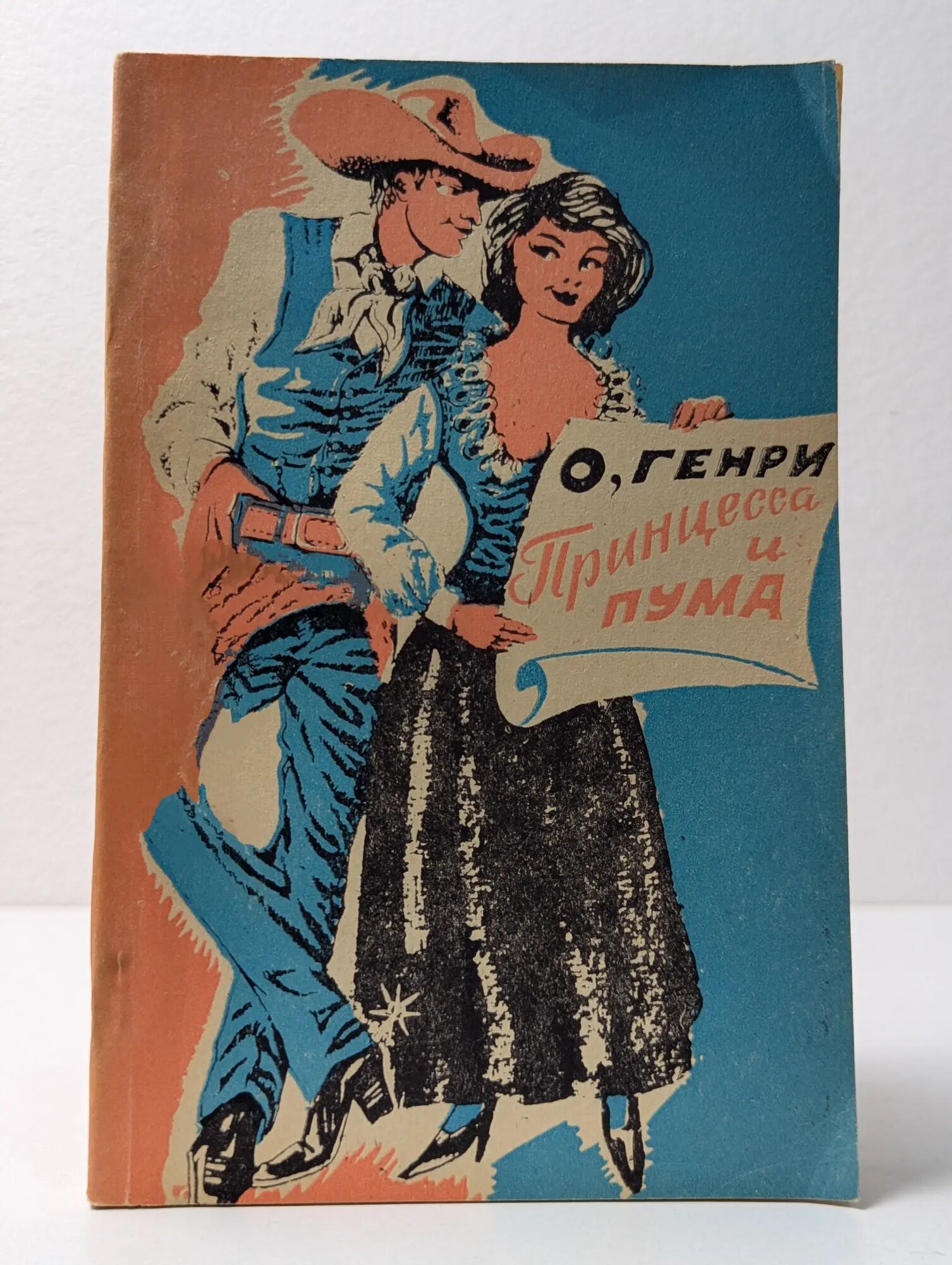Принцесса и пума Генри О. 1985
