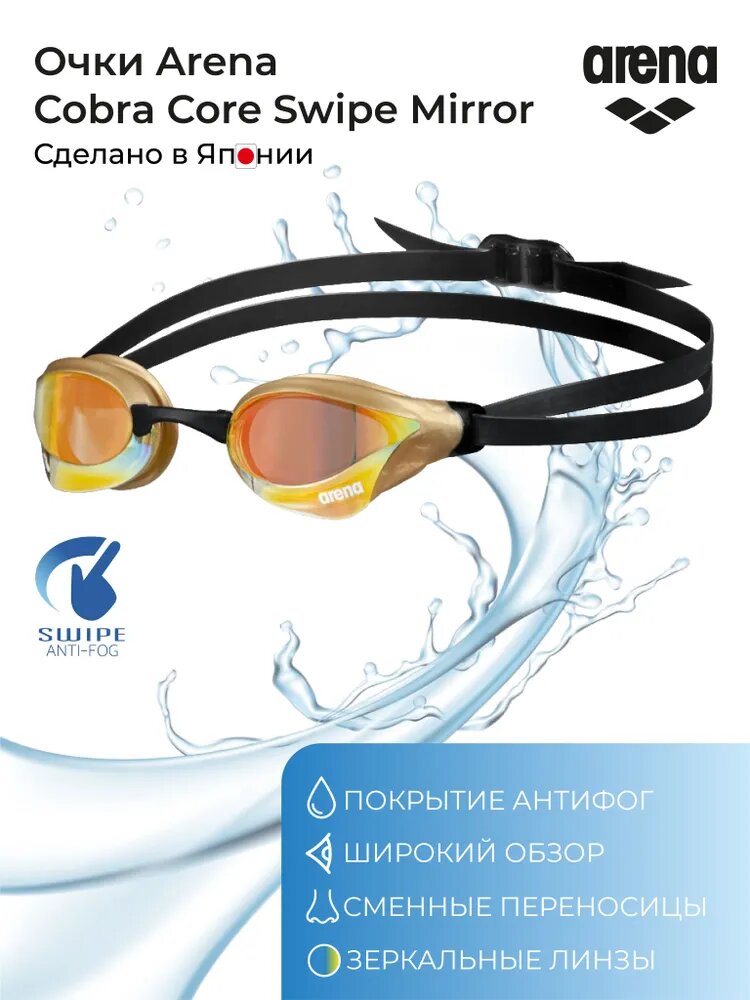 Очки для плавания Arena COBRA CORE SWIPE MIRROR