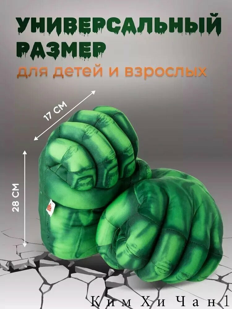 Кулаки руки халка — фото 1
