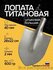 Лопата штыковая 22 см