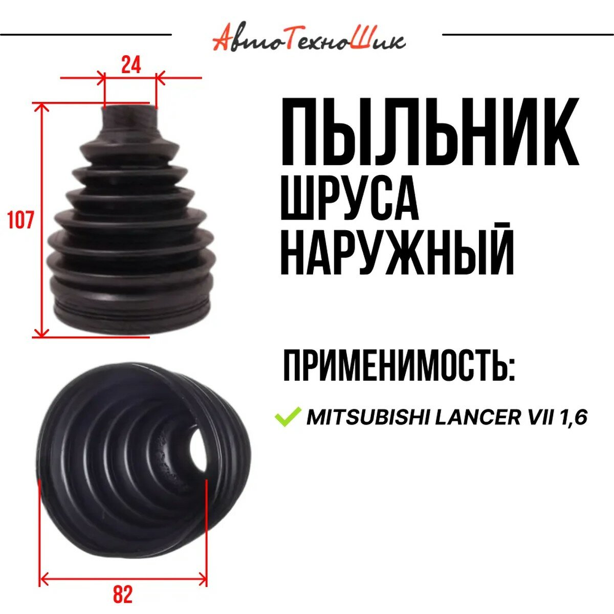 Пыльник шруса наружный Lancer VII 1,6 (Febest)