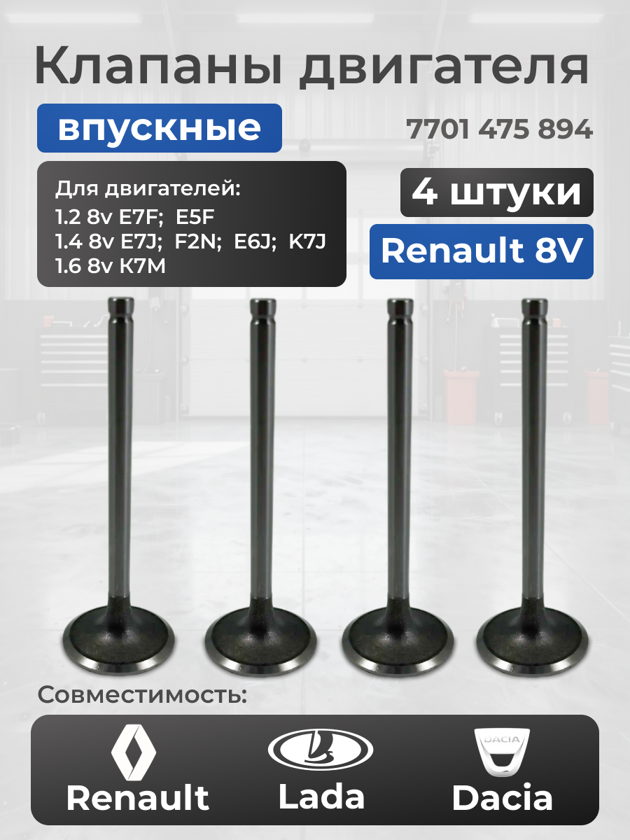 Комплект клапанов 4 штуки впуск 7701 475 894 Renault Lada Dacia
