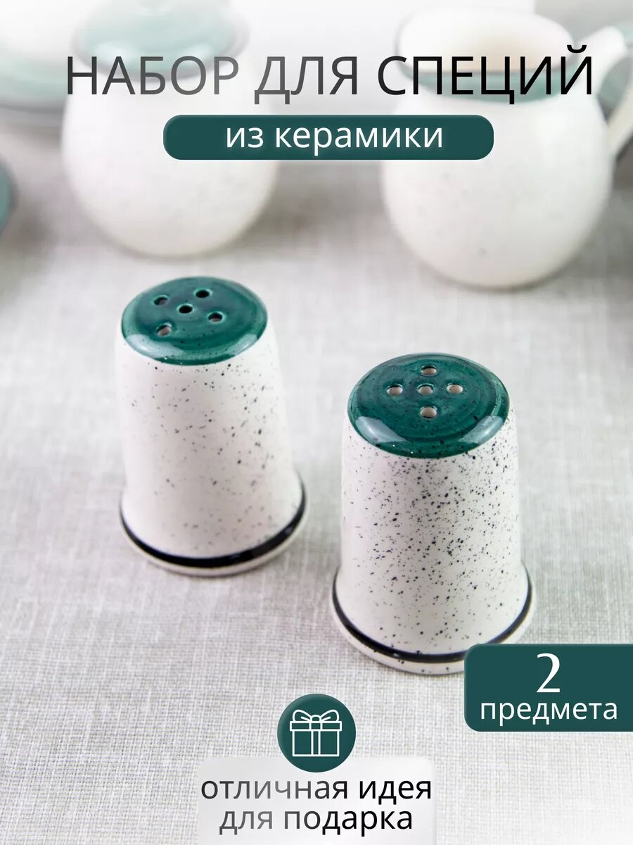 Набор для специй солонка и перечница