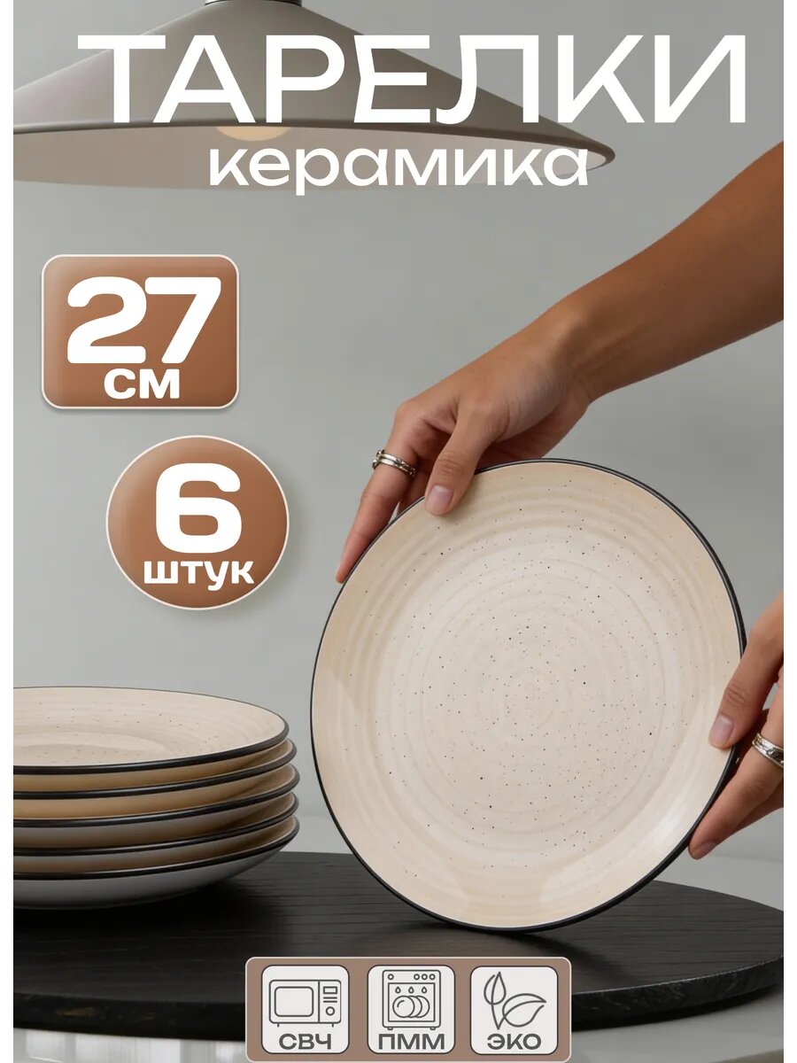 Тарелки обеденные плоские набор 6 шт 27 см