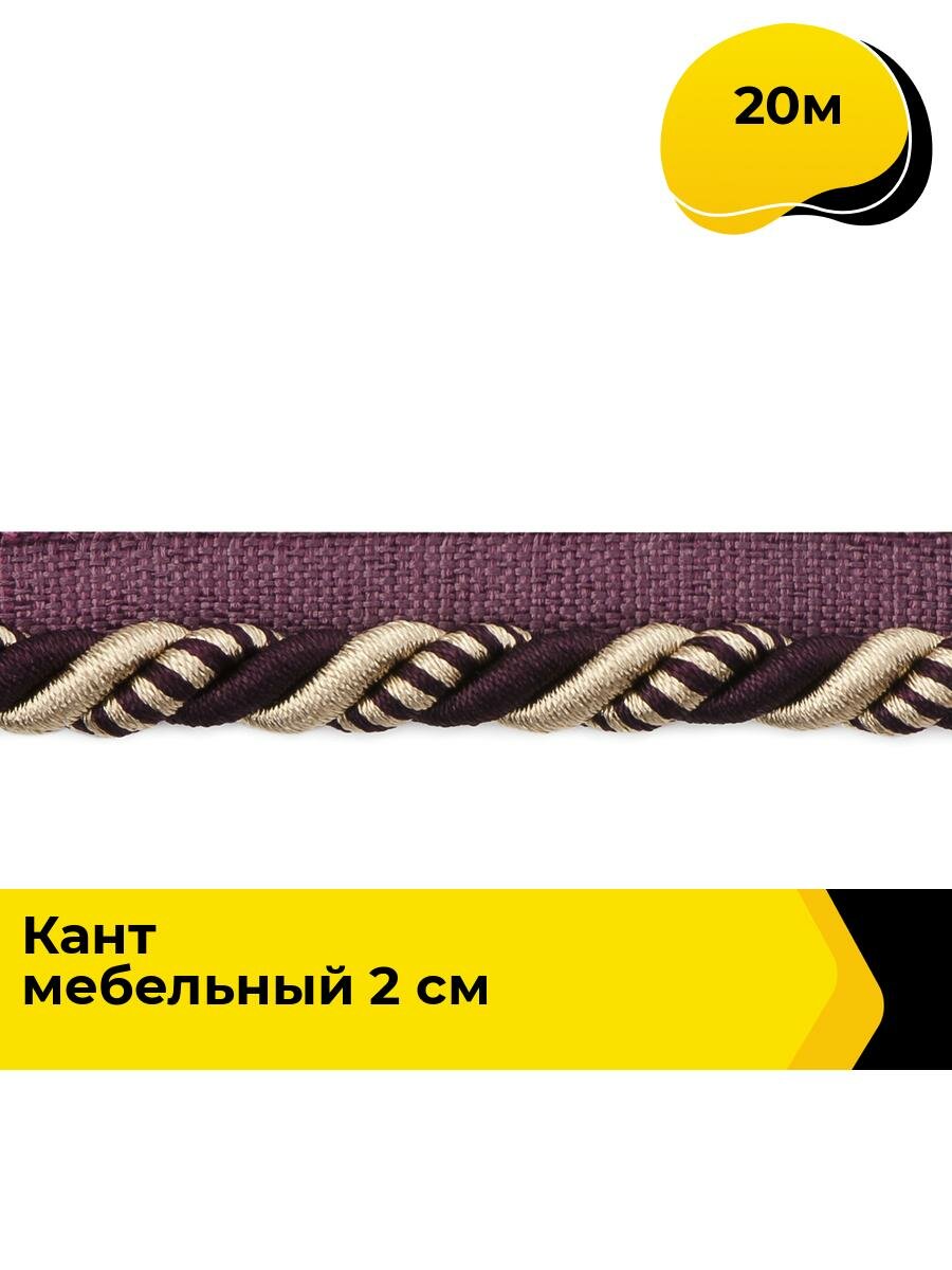 Кант для шитья отделочный мебельный с тесьмой, окантовка для мебели 0.7 см, 20 м