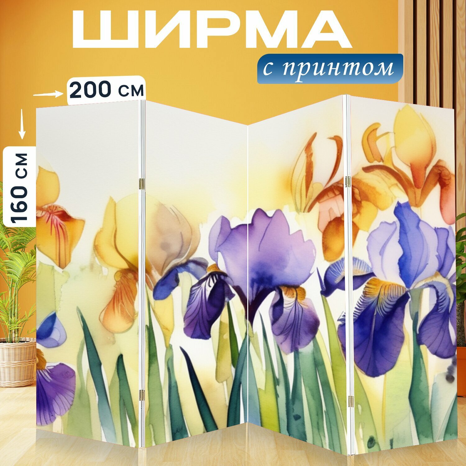 Ширма "Цветы ирисы в стиле акварель" перегородка для зонирования комнаты с принтом 200x160 см. на холсте