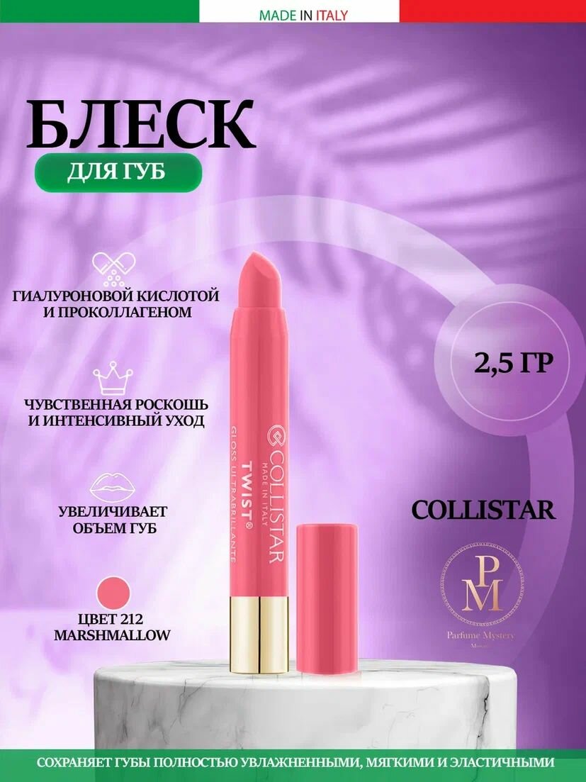 COLLISTAR - twist ultra shiny gloss with hyaluronic pro 212 marshmallow блеск для губ 2,5 г