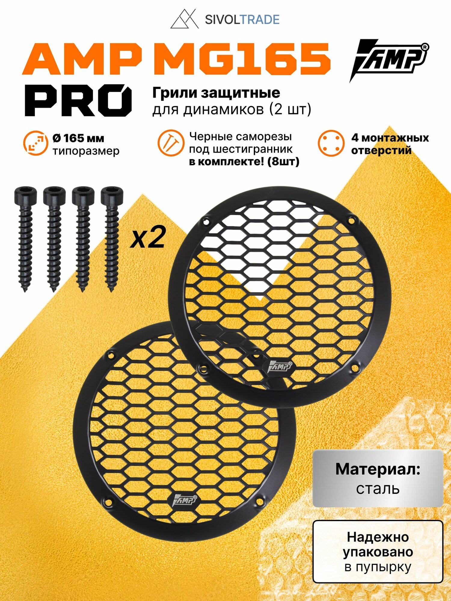 Грили для динамиков 16,5 см AMP MG165 PRO (сталь); 2 шт