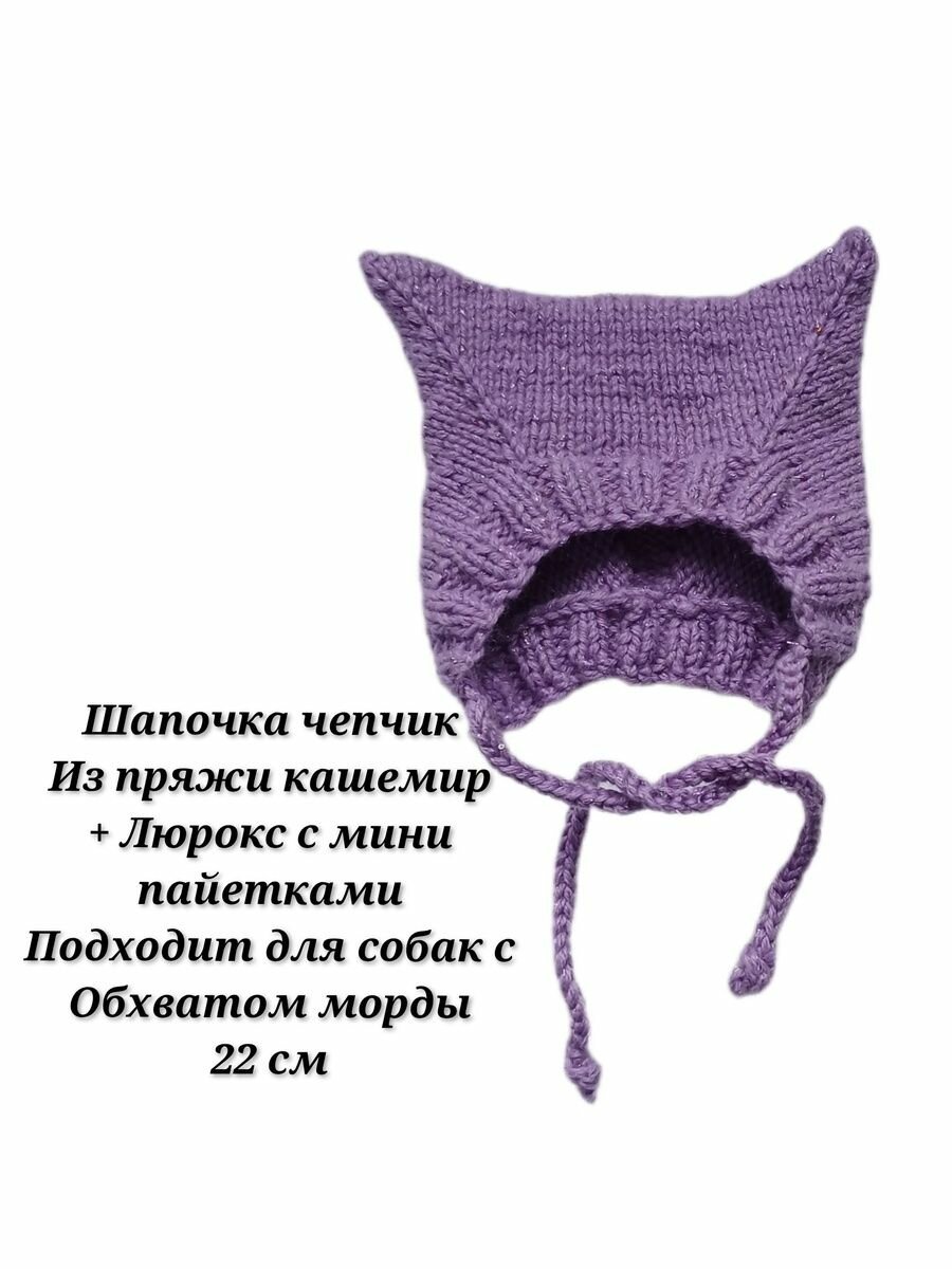 Вязаная шапочка для собак и кошек, шерсть, кашемир, ручная работа, сиреневый цвет