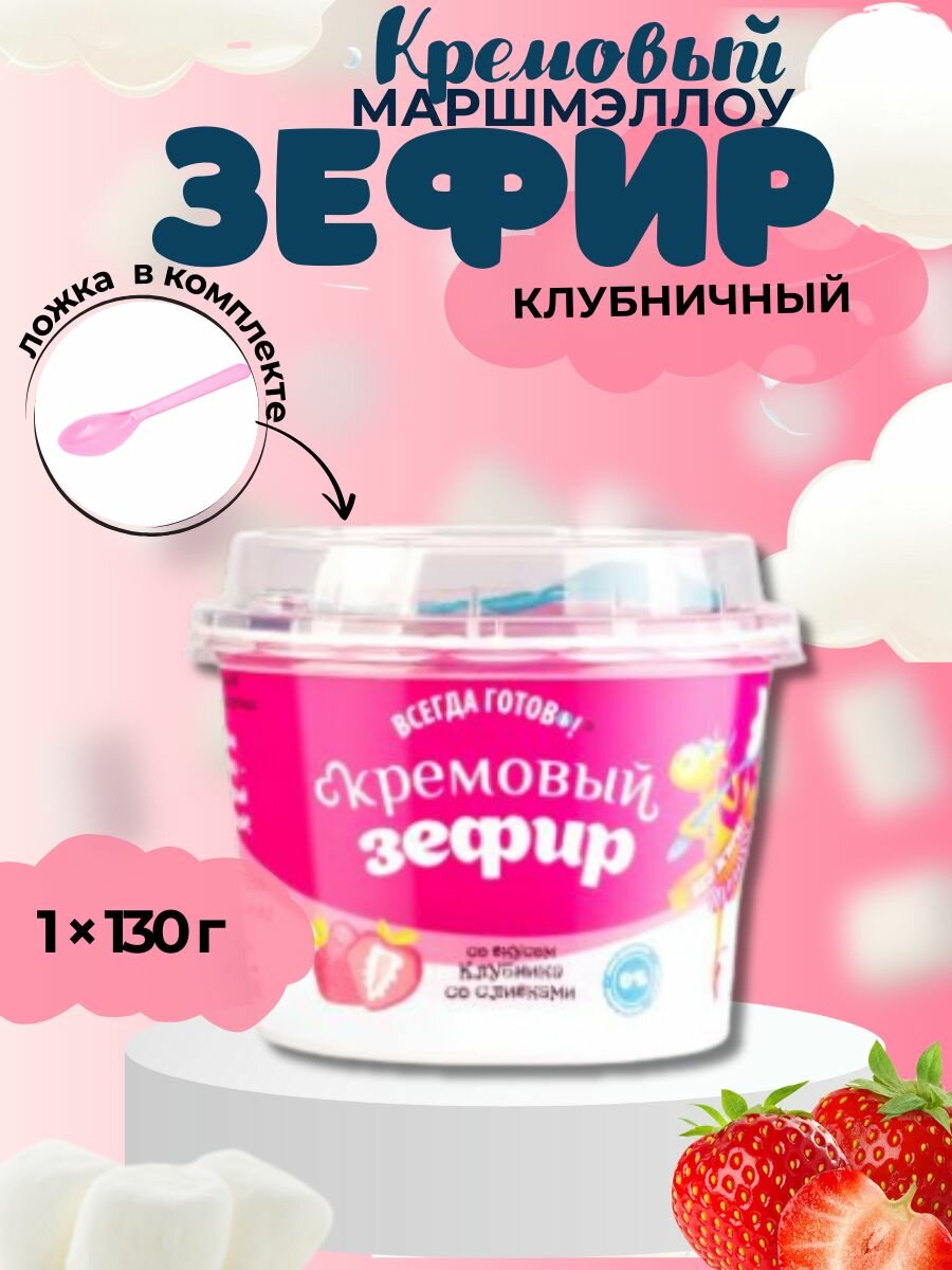 Зефир Клубника со сливками кремовый 1 шт 130 гр