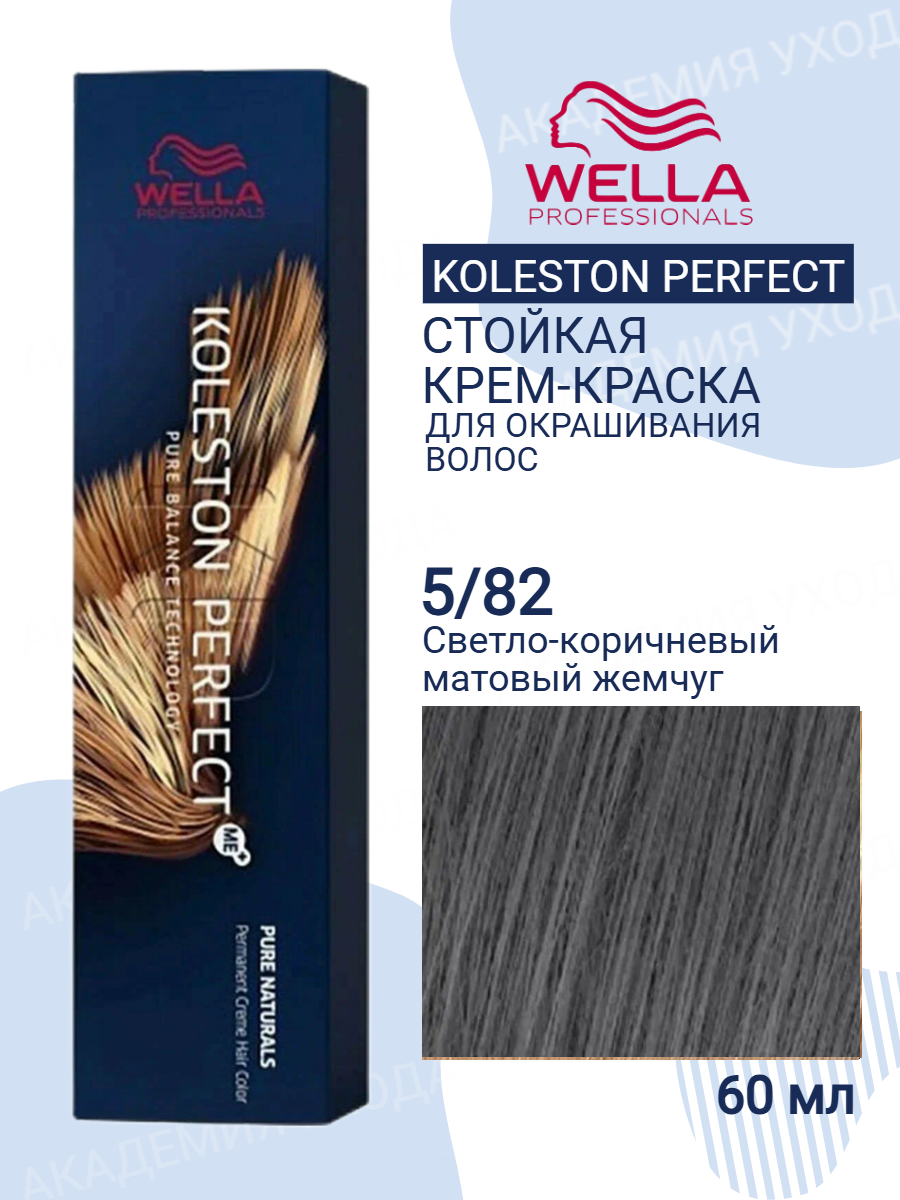 Wella Koleston Perfect ME+ 5/82 Стойкая крем-краска Светло-коричневый матовый жемчуг 60мл