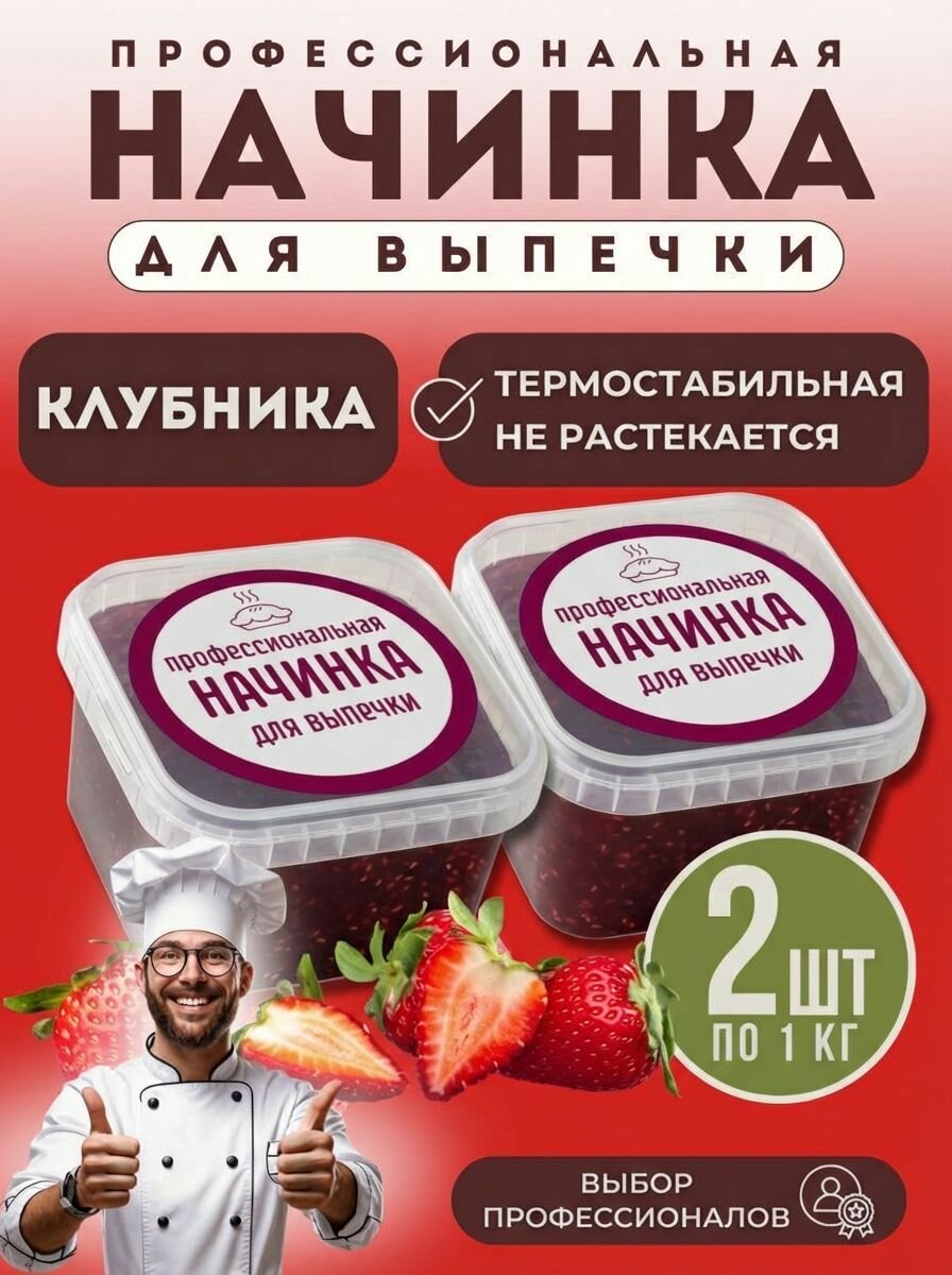 Начинка термостабильная Клубничная 2 шт по 1кг
