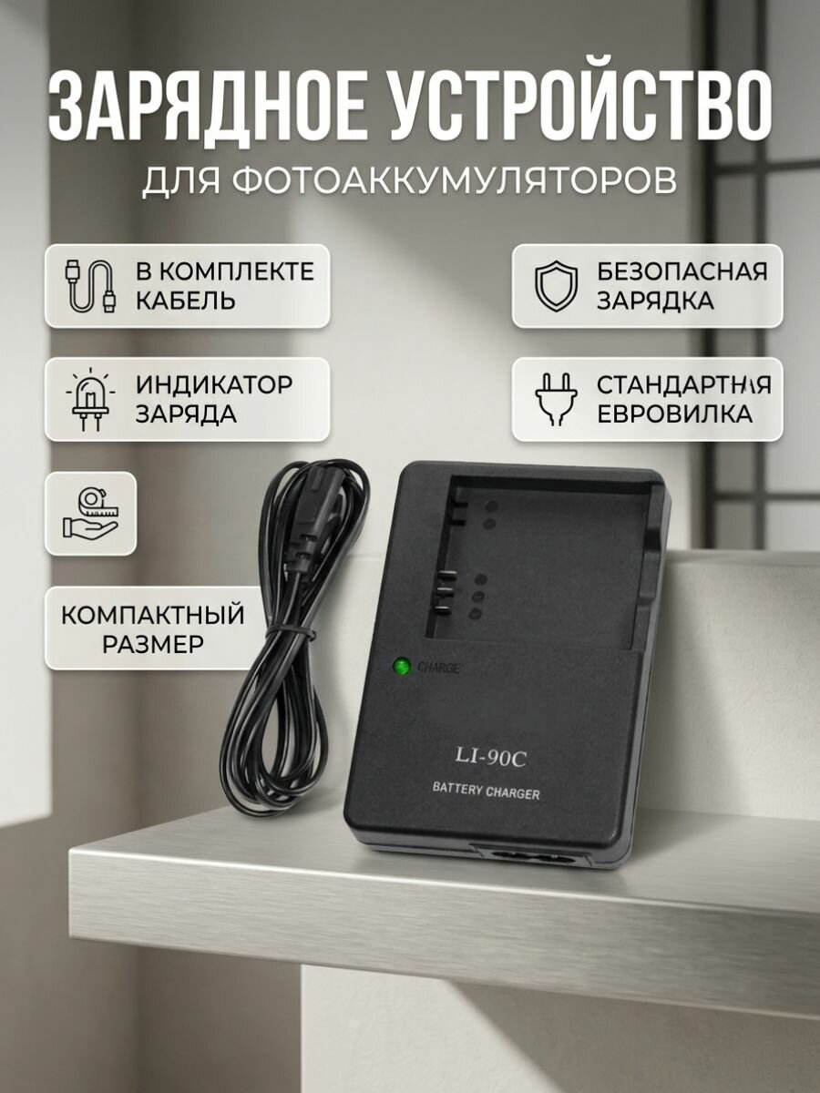 Зарядное устройство Li-90C для Olympus