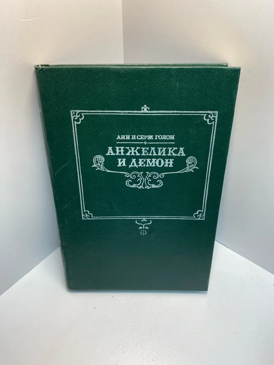Книга Анн и Серж Голон Анжелика и демон 772
