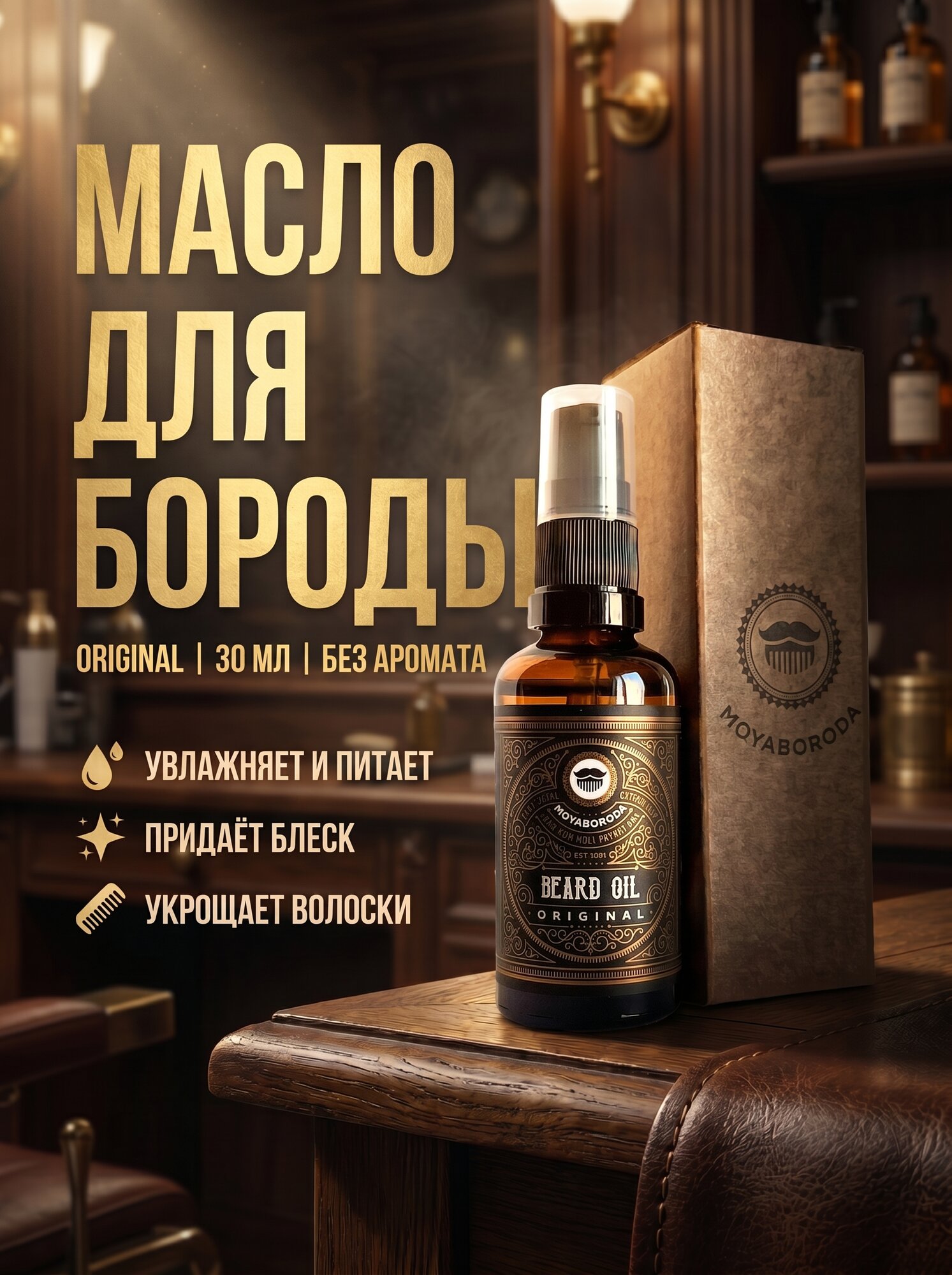 Масло для бороды и усов MOYABORODA "ORIGINAL" ("Ориджинал", органик, без аромата) (30мл.)