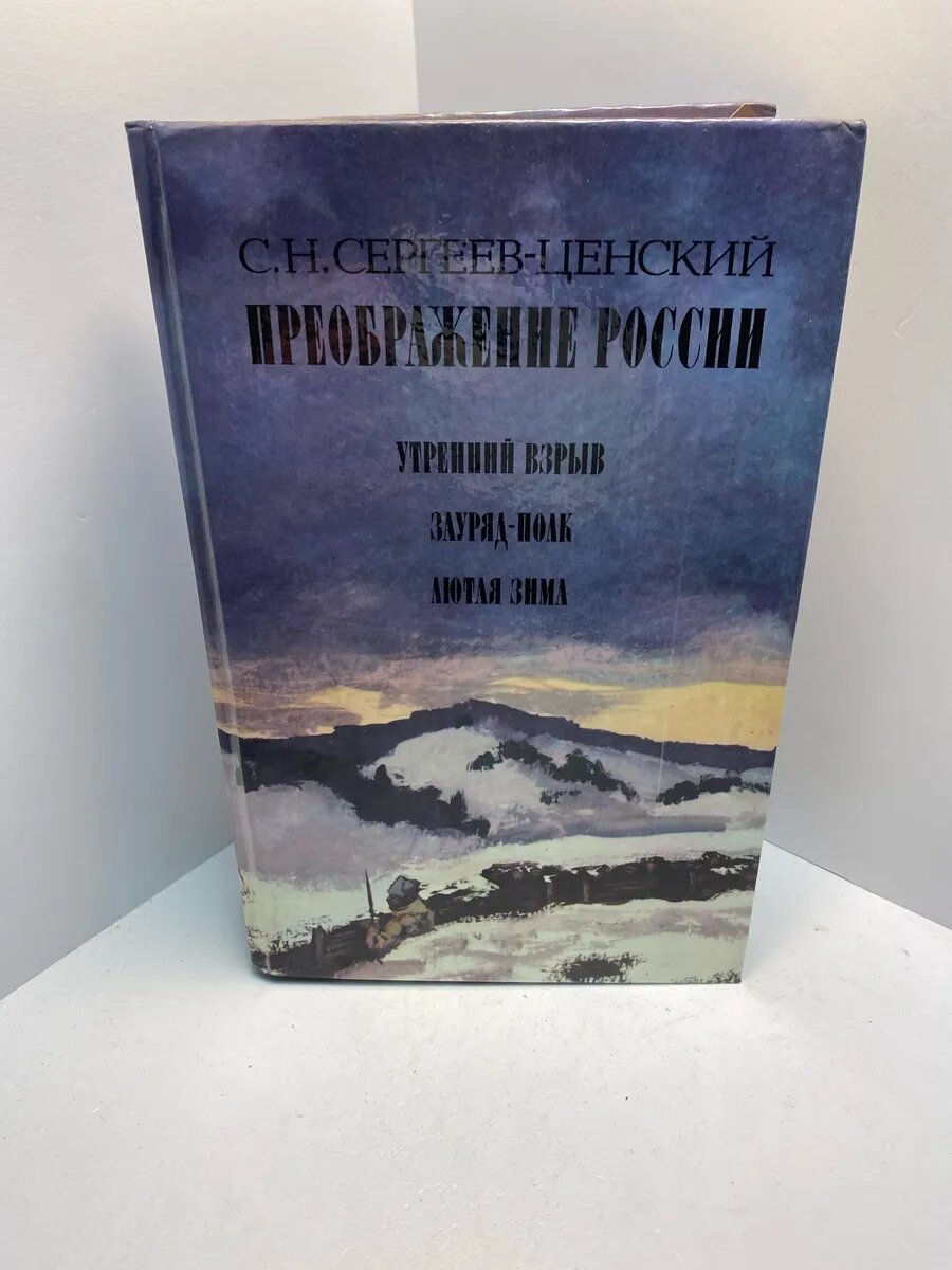 Книга С. Н. Сергеев-Ценский Преображение России 344