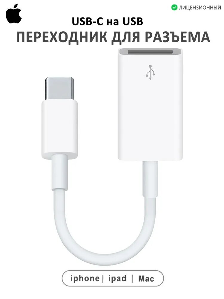 Переходник Apple с USB-C на USB