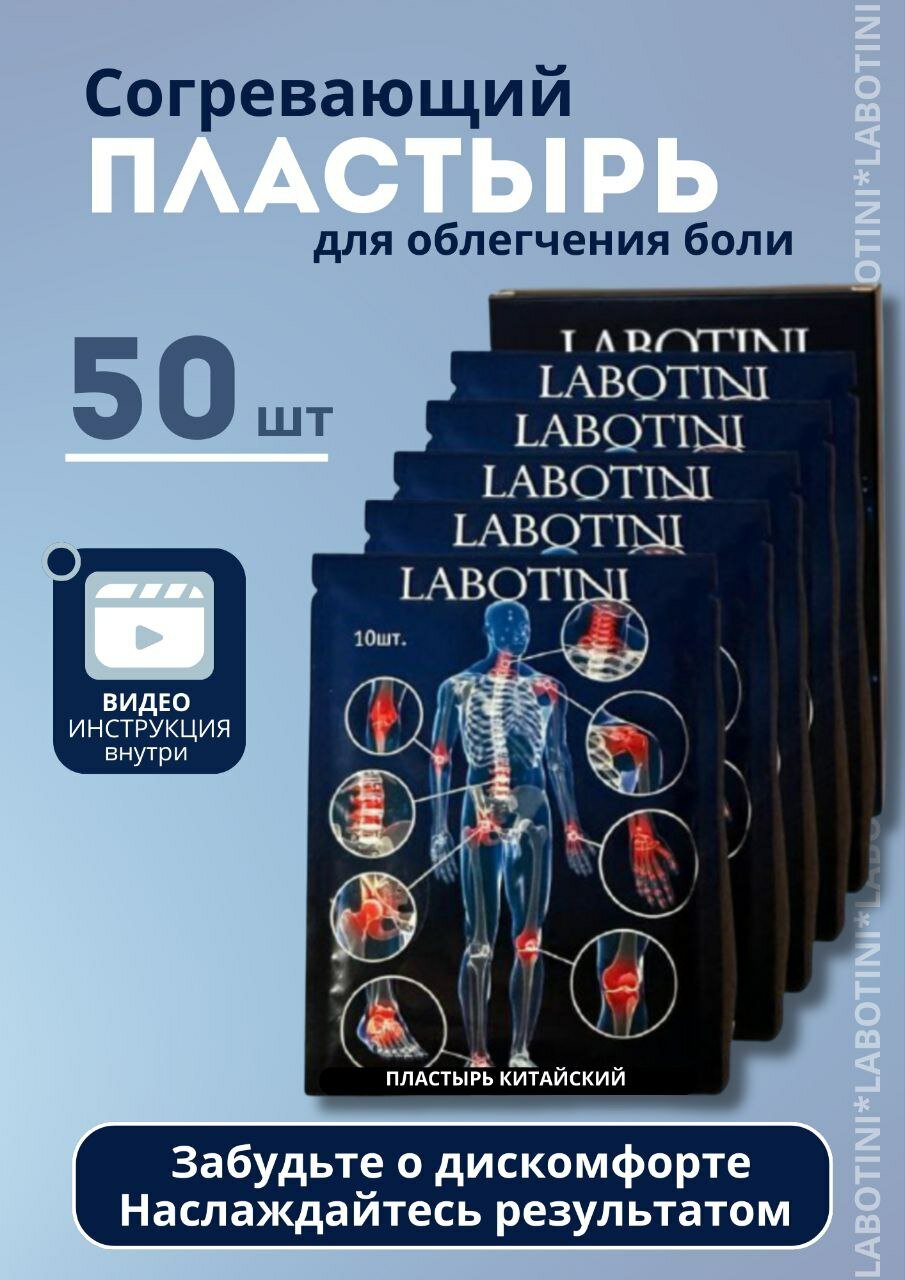 LABOTINI Компресс патч согревающий для суставов и мышц, патчи 50 шт