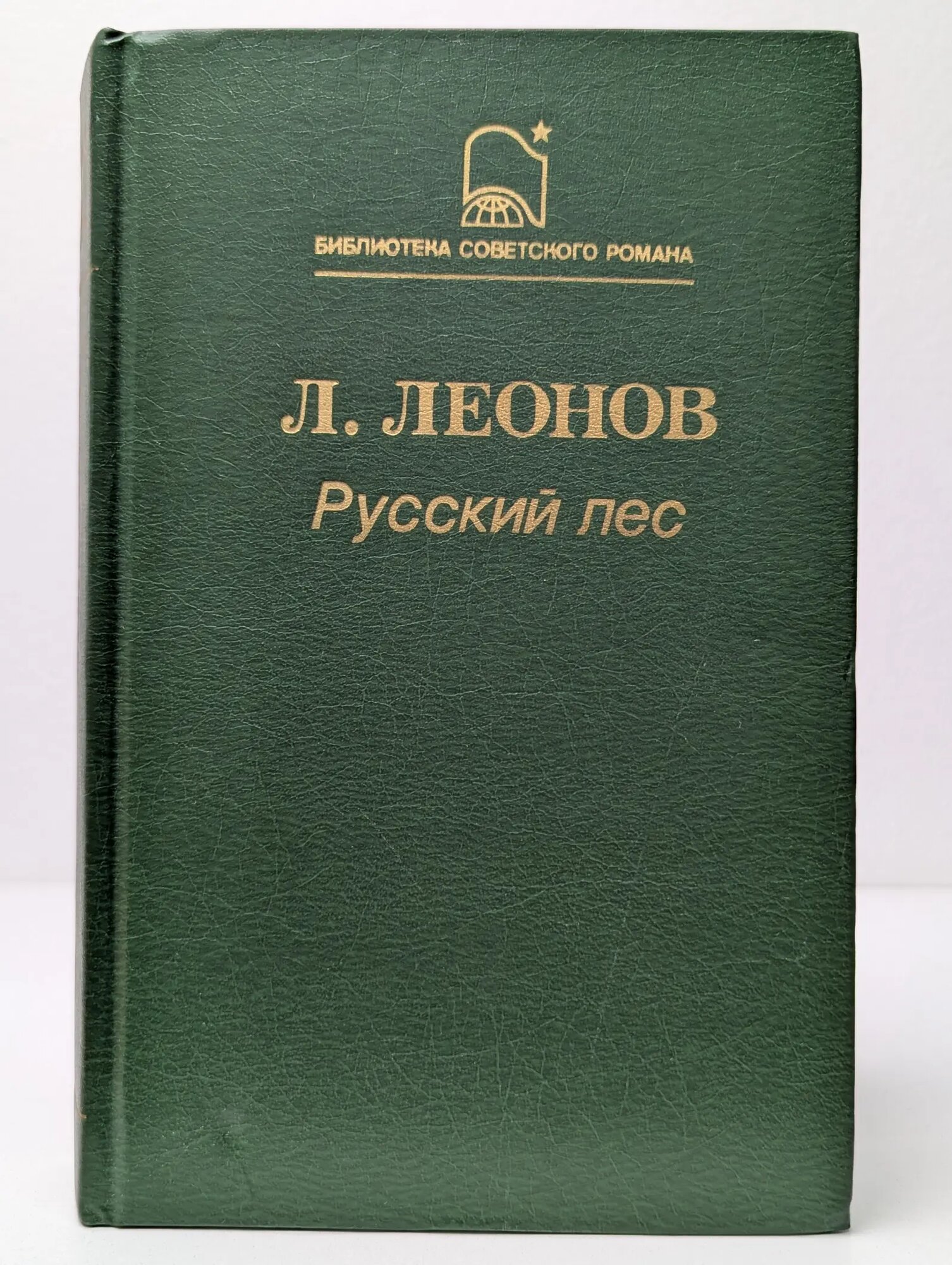 Библиотека советского романа. Русский лес Леонов Леонид Максимович 1988