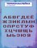 Термонаклейка стикерпак Буквы