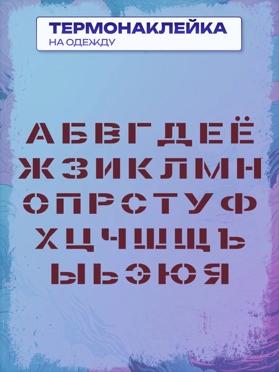 Термонаклейка стикерпак Буквы