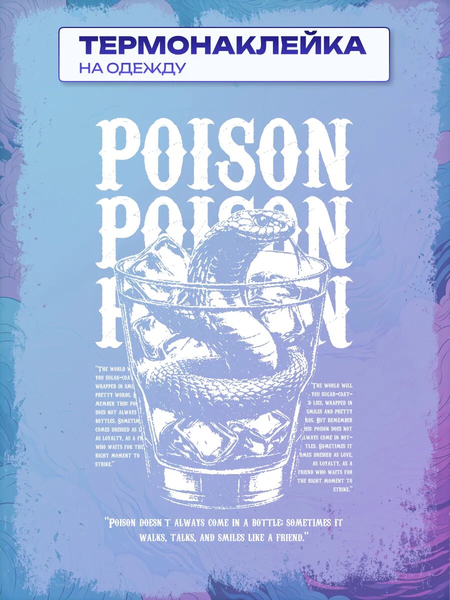 Термонаклейка poison