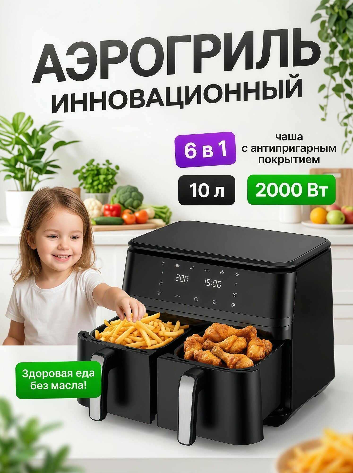 Аэрогриль электрический-аэрофритюрница с 2 чашами 10 л/6 автоматических программ-2000 вт