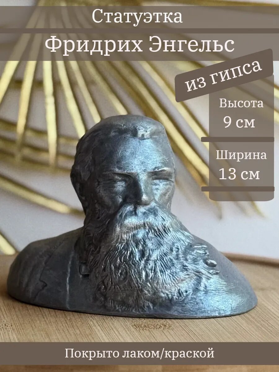 Статуэтка Фридрих Энгельс, 9 см, из гипса, ручная работа, в цвете