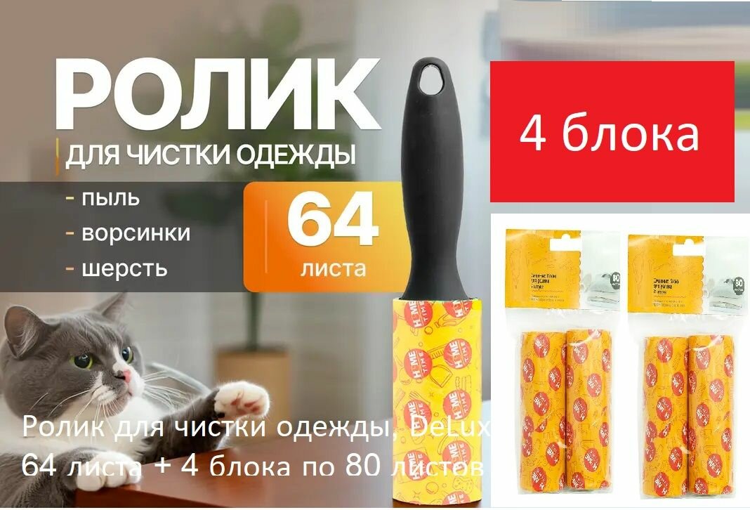Ролик для чистки одежды, DeLux, 64 листа + 4 блока по 80 листов