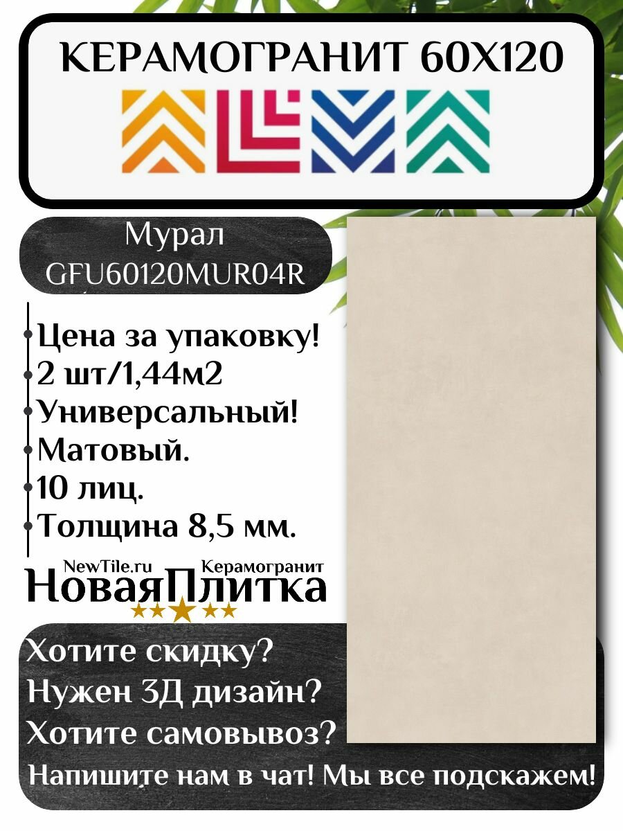 Керамогранит Alma Ceramica Mural/Мурал GFU60120MUR04R Матовый 600x1200