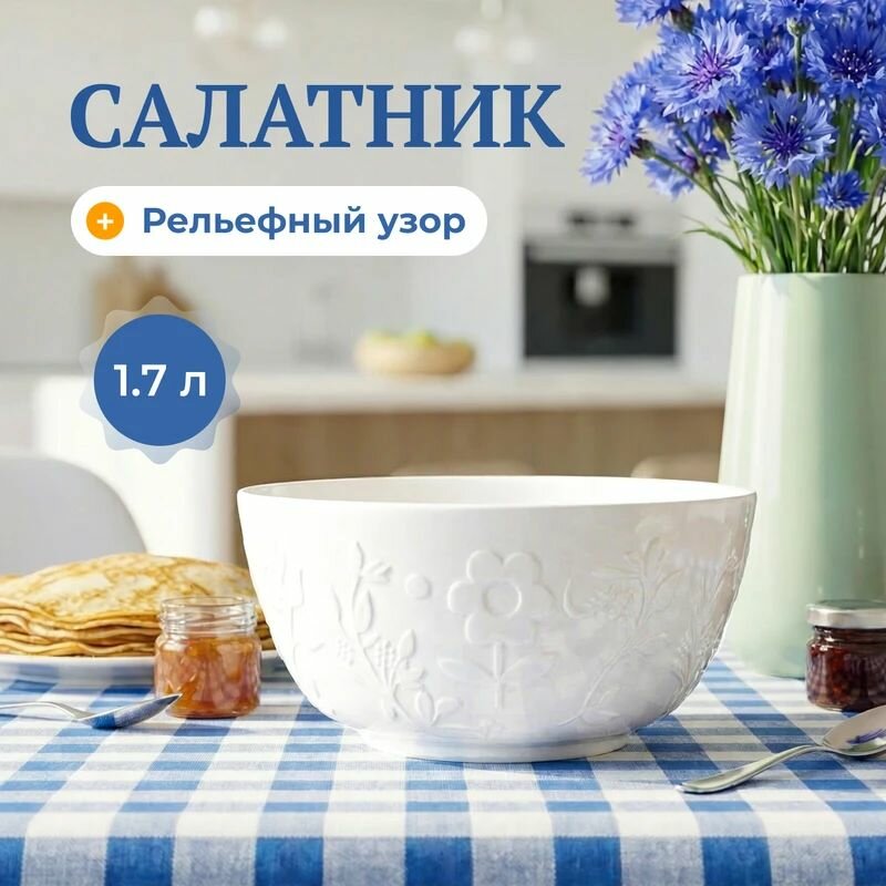 Салатник,1,7 л, фарфор, прекрасно дополнит повседневную или праздничную сервировку