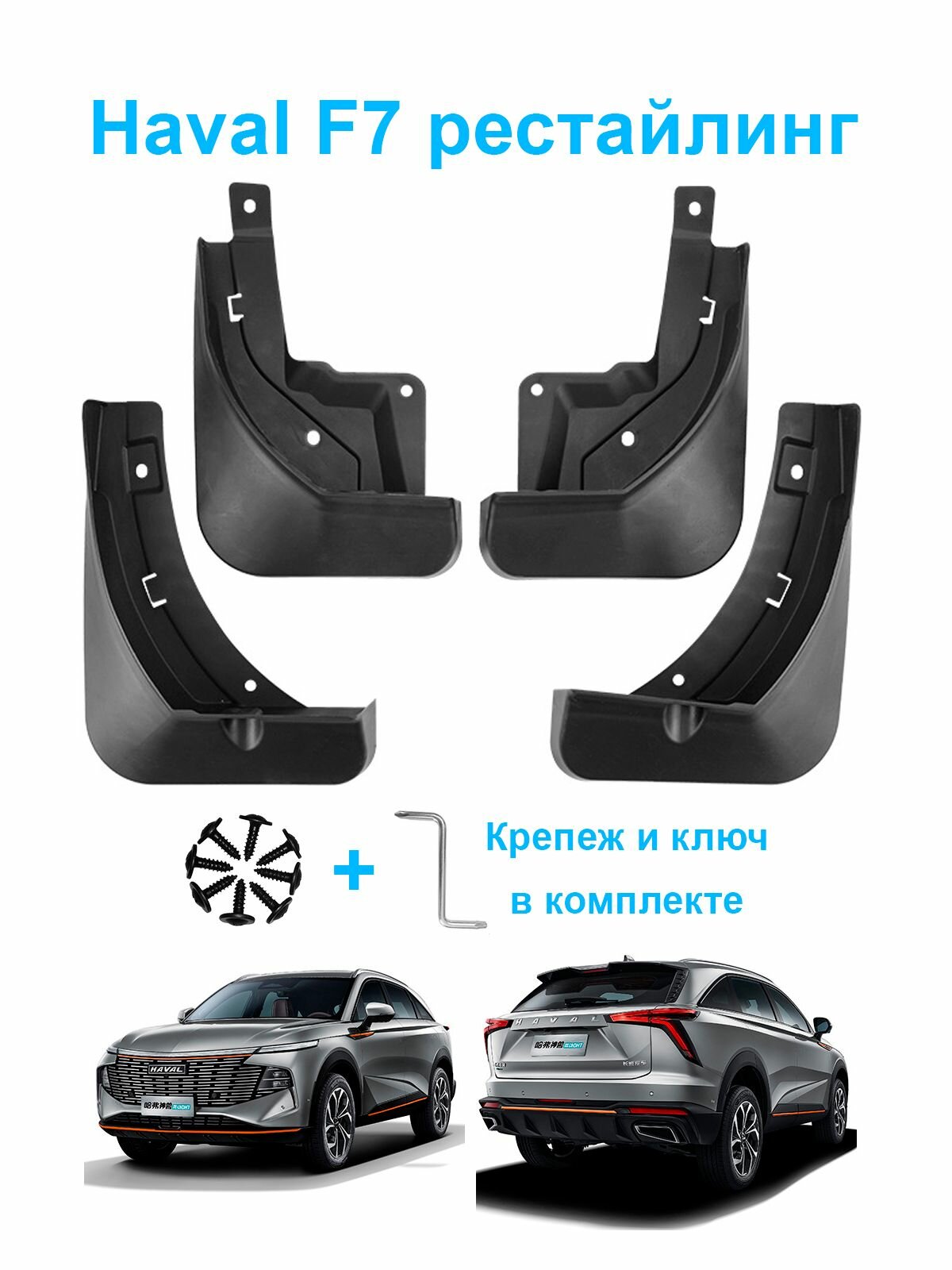Брызговики Haval F7 II рестайлинг 2024 -