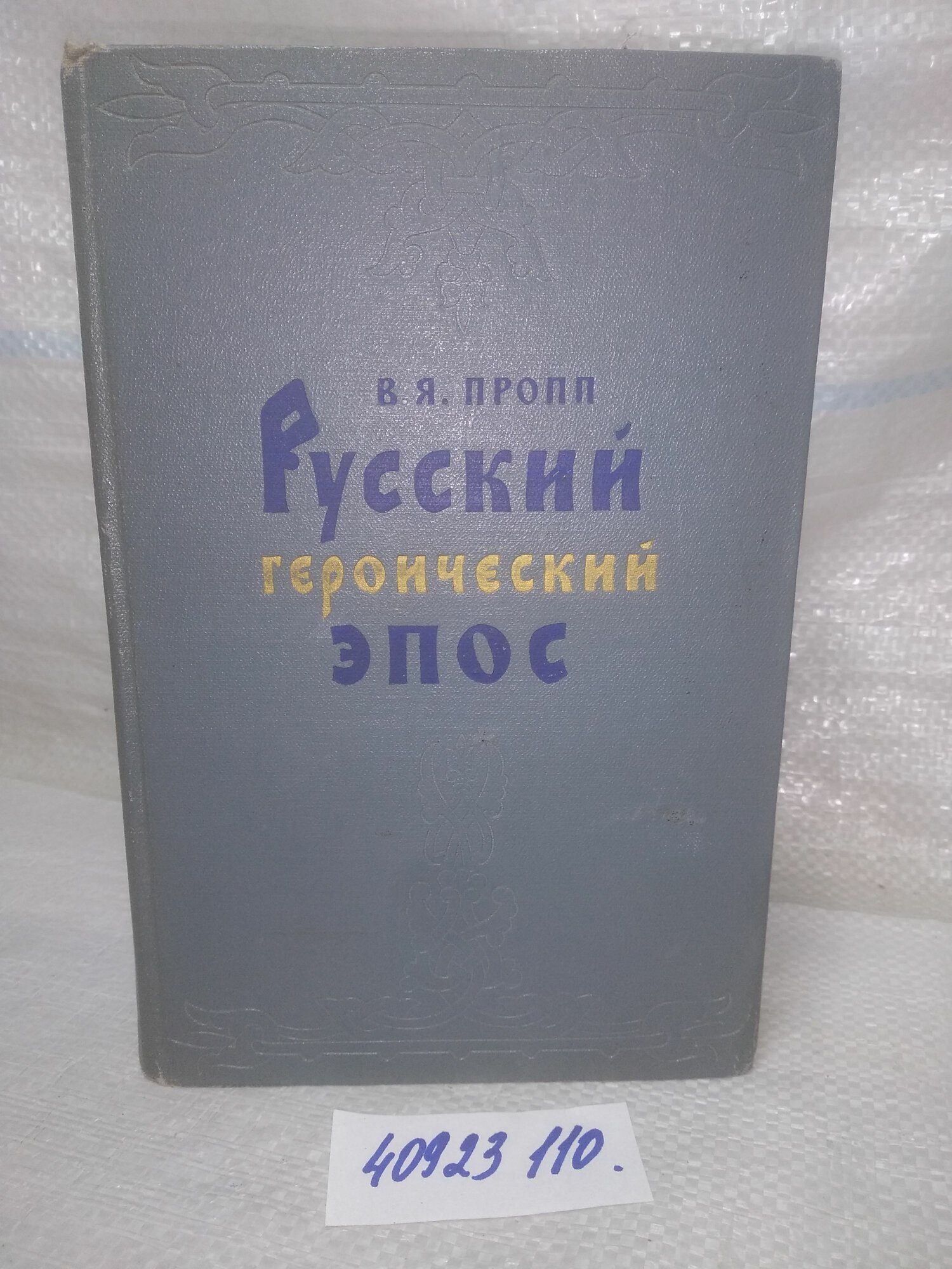 В. Я. Пропп. Русский героический эпос.