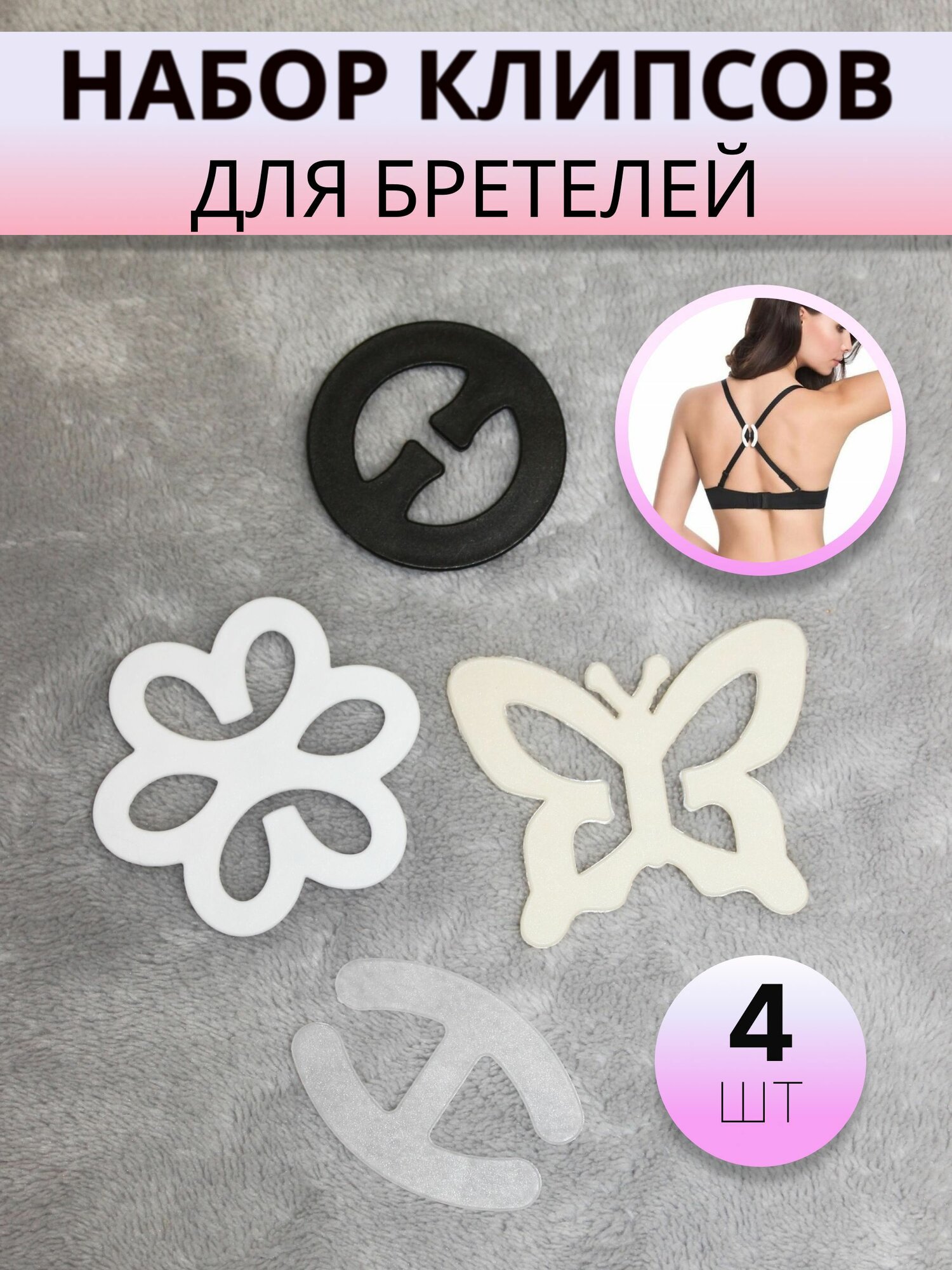 Бретели