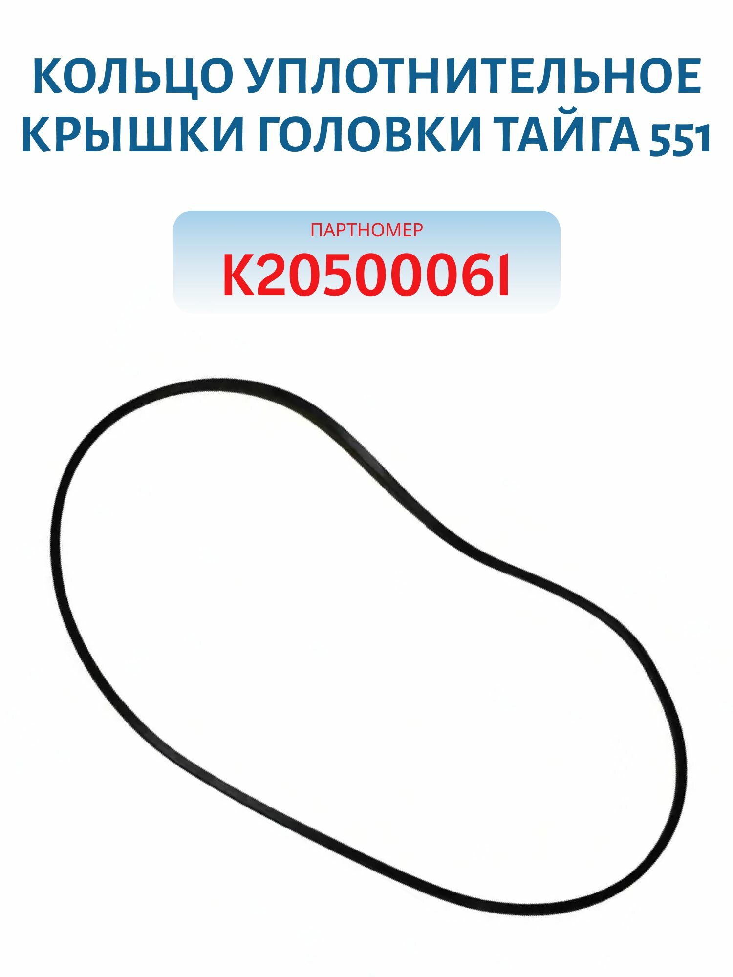 Кольцо уплотнительное крышки головки Тайга 551 K20500061