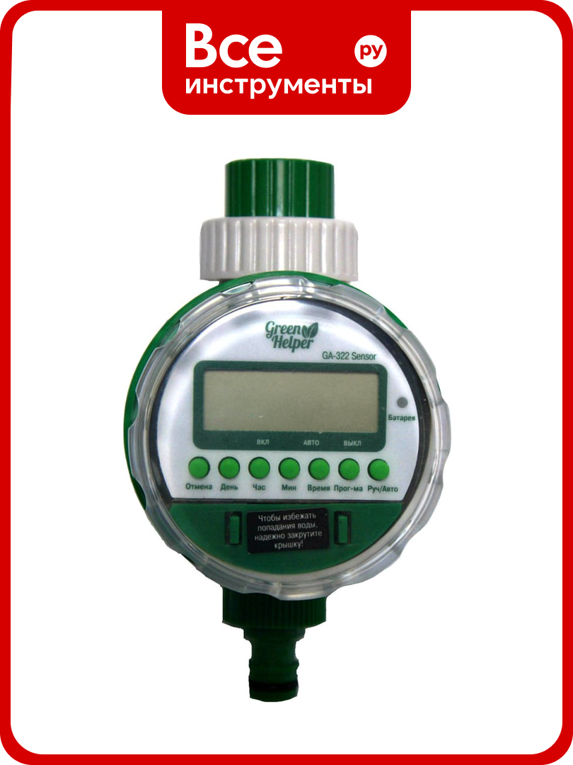 Электронный таймер полива Green Helper GA-322S, автоматического контроля