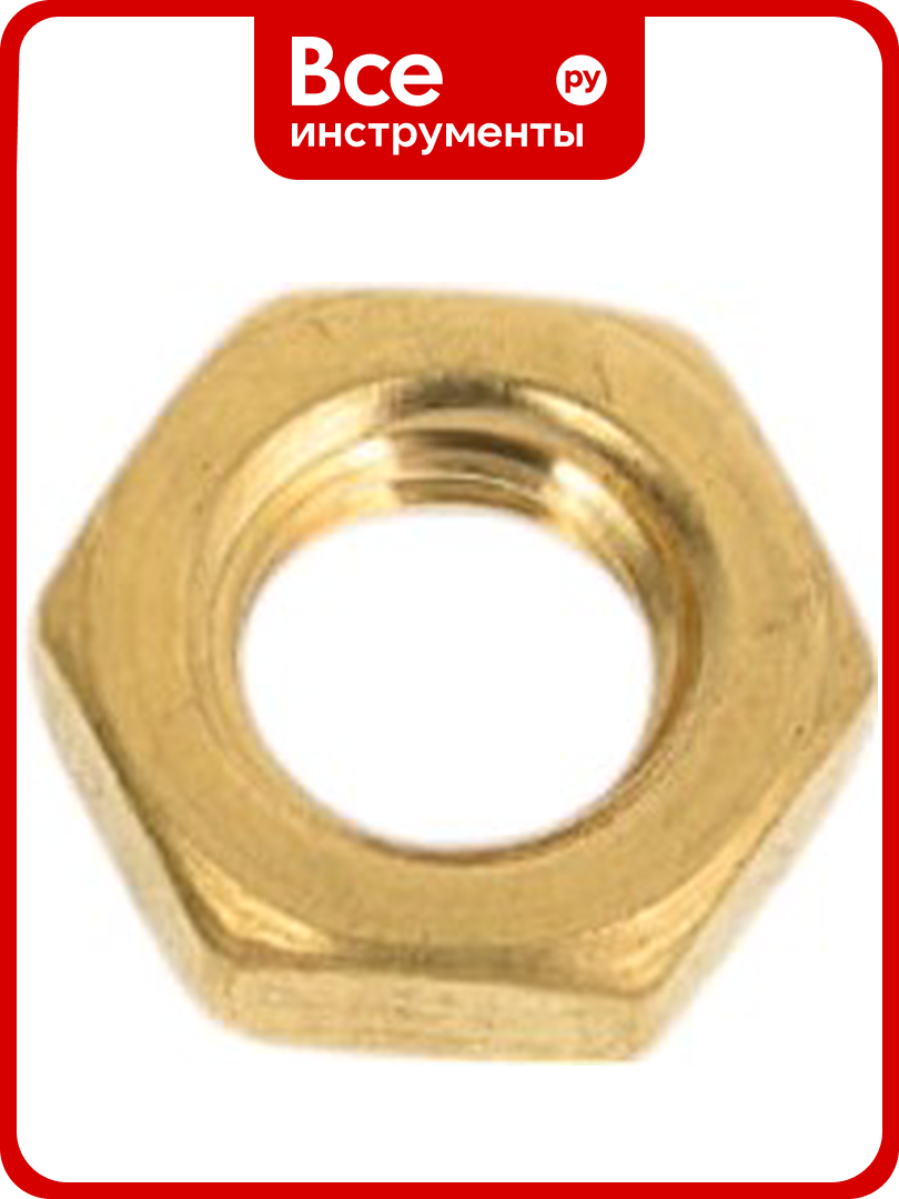 Гайка шестигранная DINFIX DIN 439, Латунь М5 (1 шт) 00-0004758