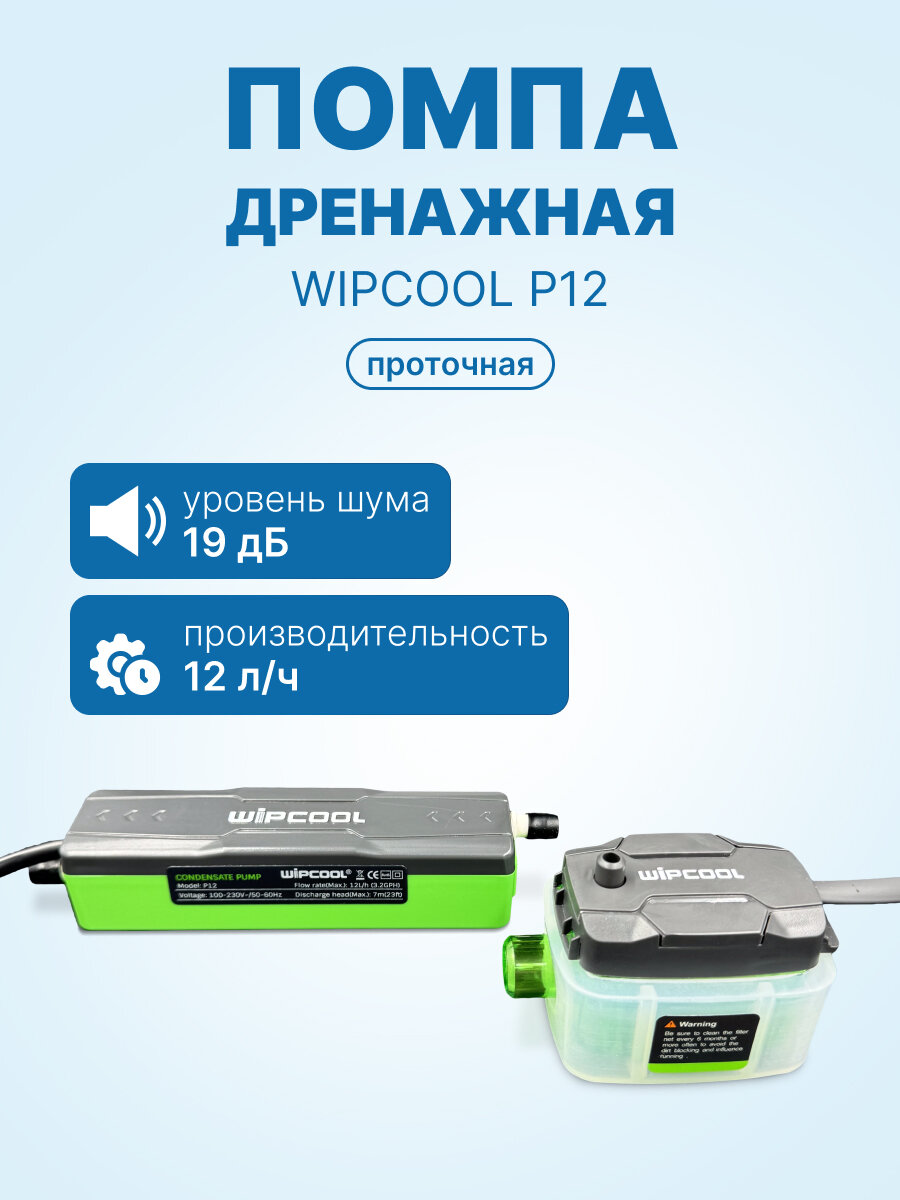 Дренажная помпа WIPCOOL P12, проточная, 12 л/ч, 19 Дб