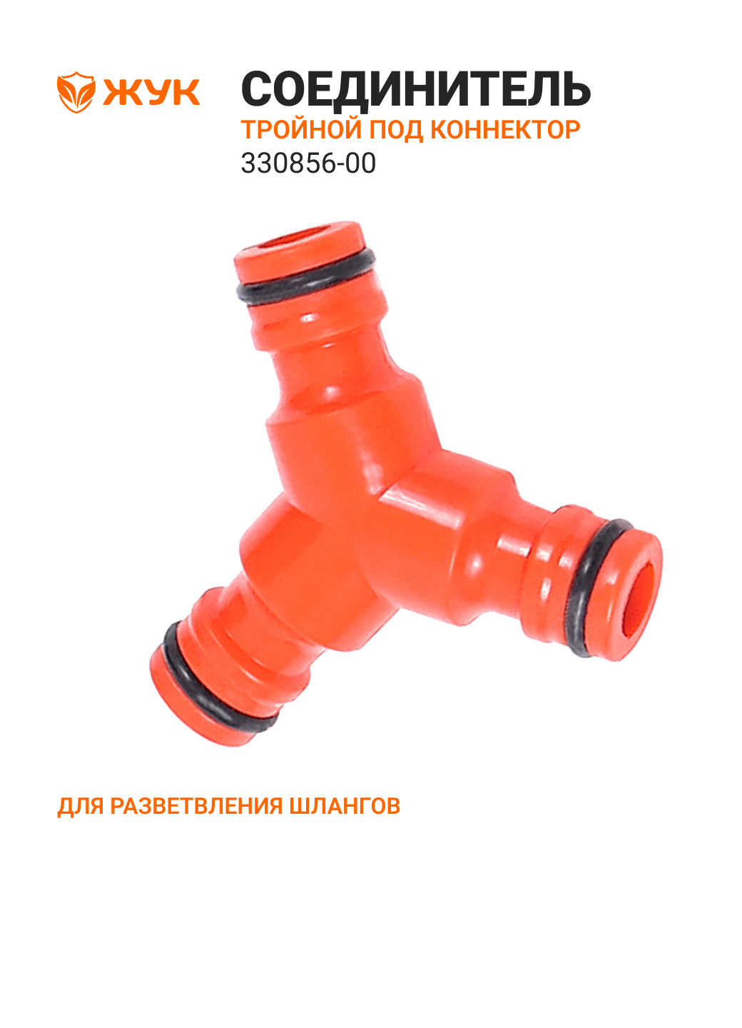 Соединитель тройной ЖУК 330856-00 под коннектор, для разветвления шлангов