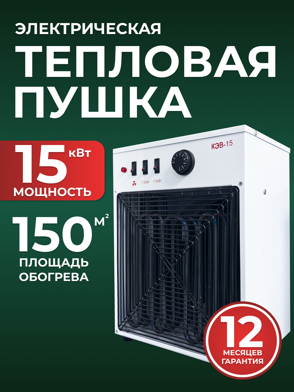 Тепловая пушка КЭВ-15-КЕЛЕТ, электрическая, до 15 кВт, до 150 кв. м, 380 В