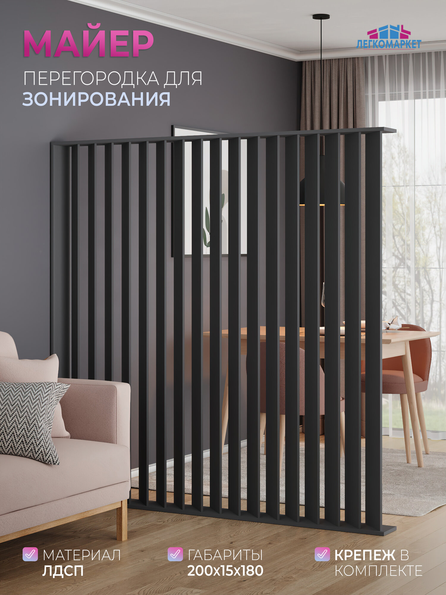 Перегородка для зонирования Майер 200х15х180, ЛДСП в цвете графит