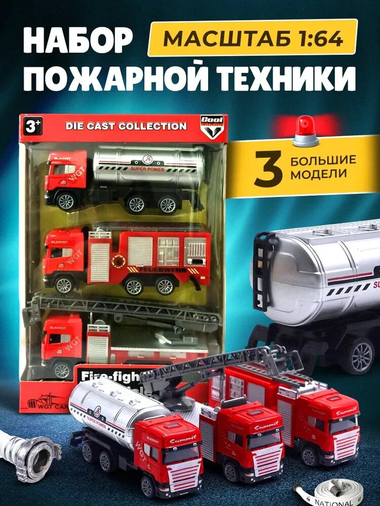 Набор машинок "Пожарная техника" для мальчиков металлические, 3 шт