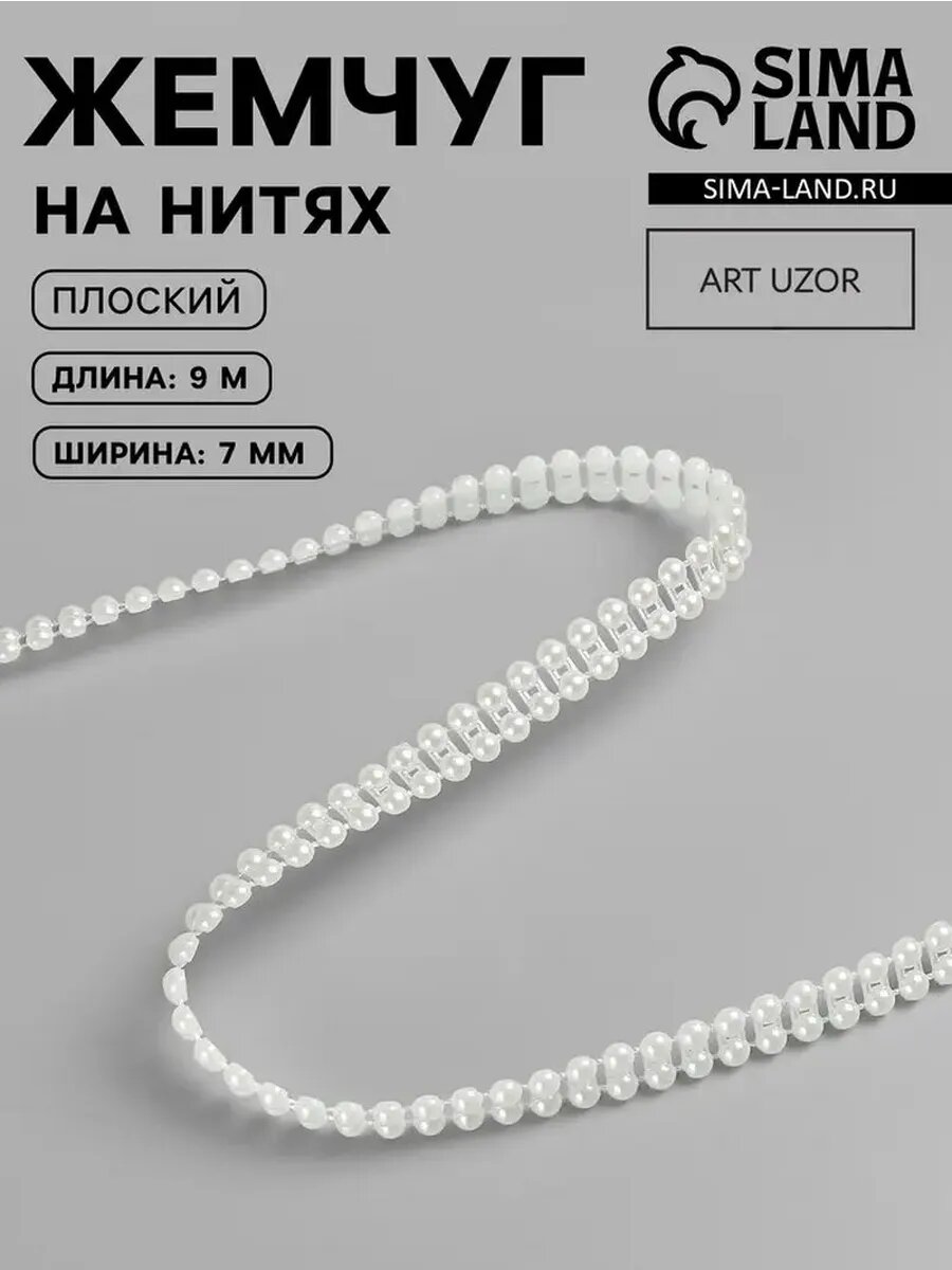 Плоский жемчуг на нитях 7 мм, молочный, 9 м