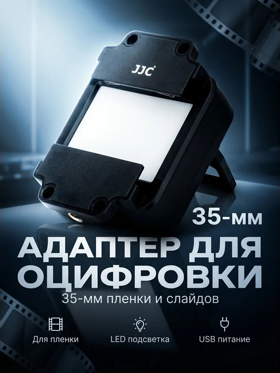 Адаптер JJC FDA-S1 Svendsen, для фотоплёнки, слайд-сканер, 35 мм, USB-питание, чёрный